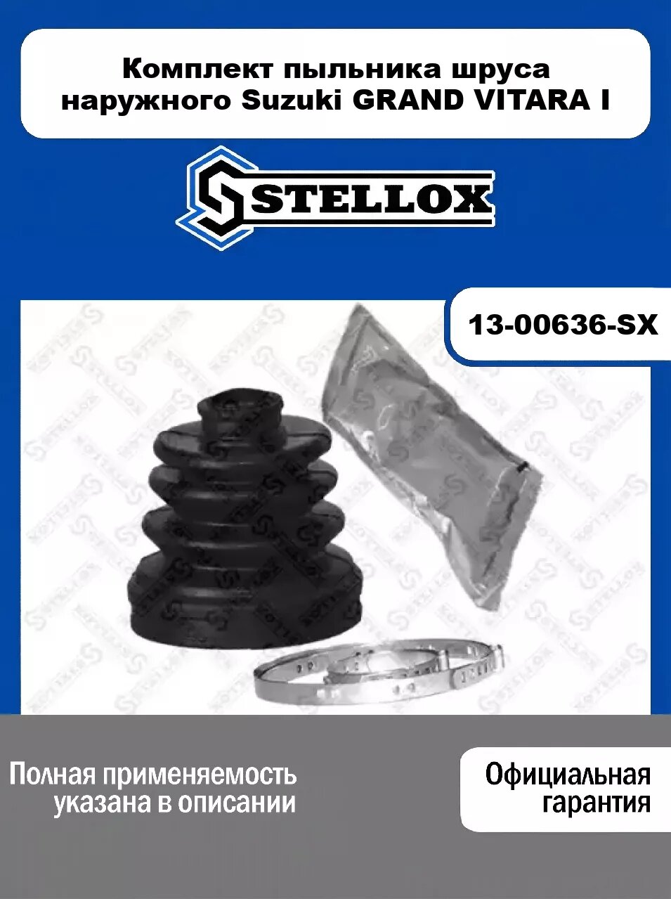 Комплект пыльника шруса наружного Suzuki GRAND VITARA I 13-00636-SX, STELLOX