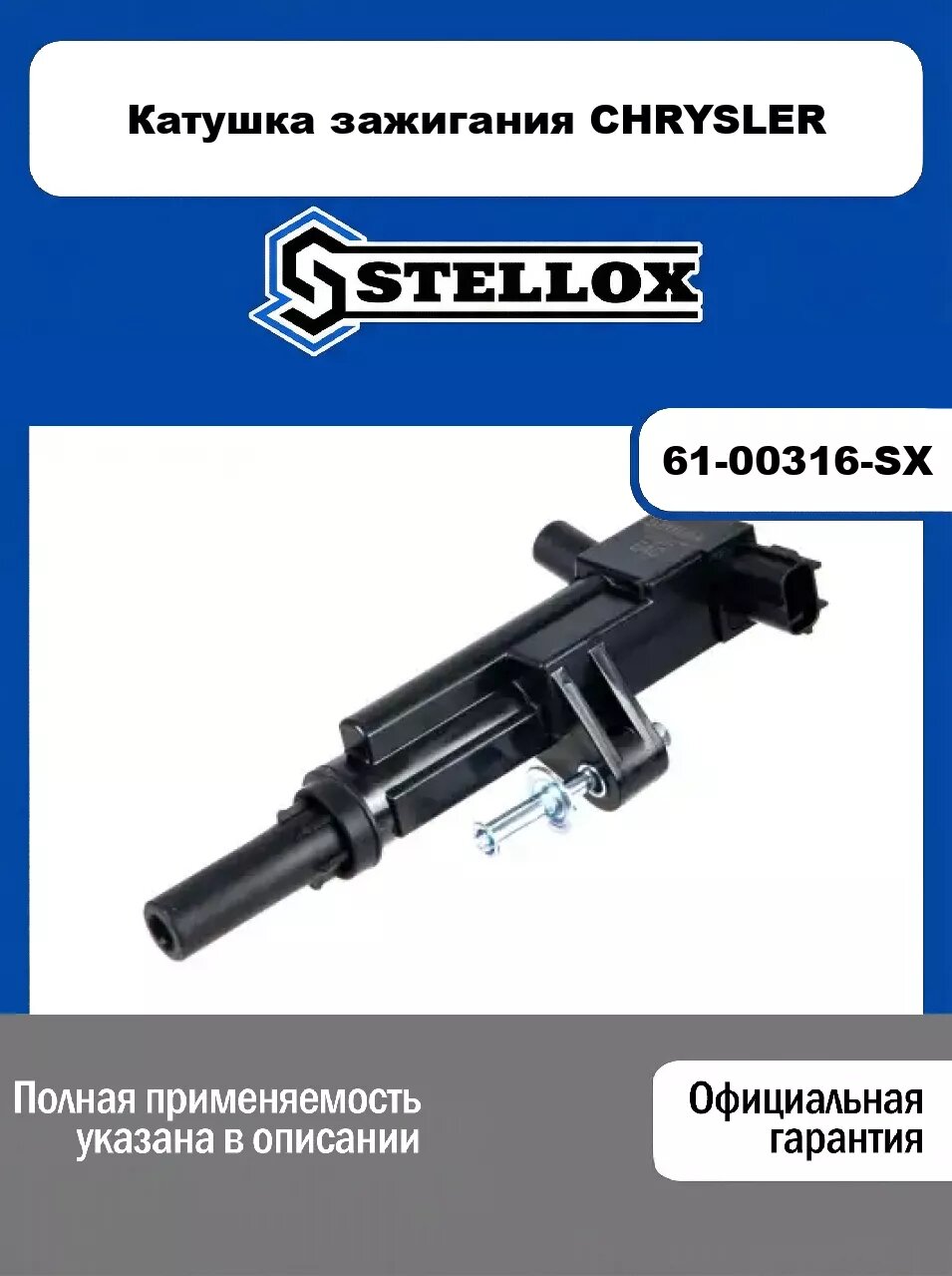 Катушка зажигания CHRYSLER 61-00316-SX, STELLOX