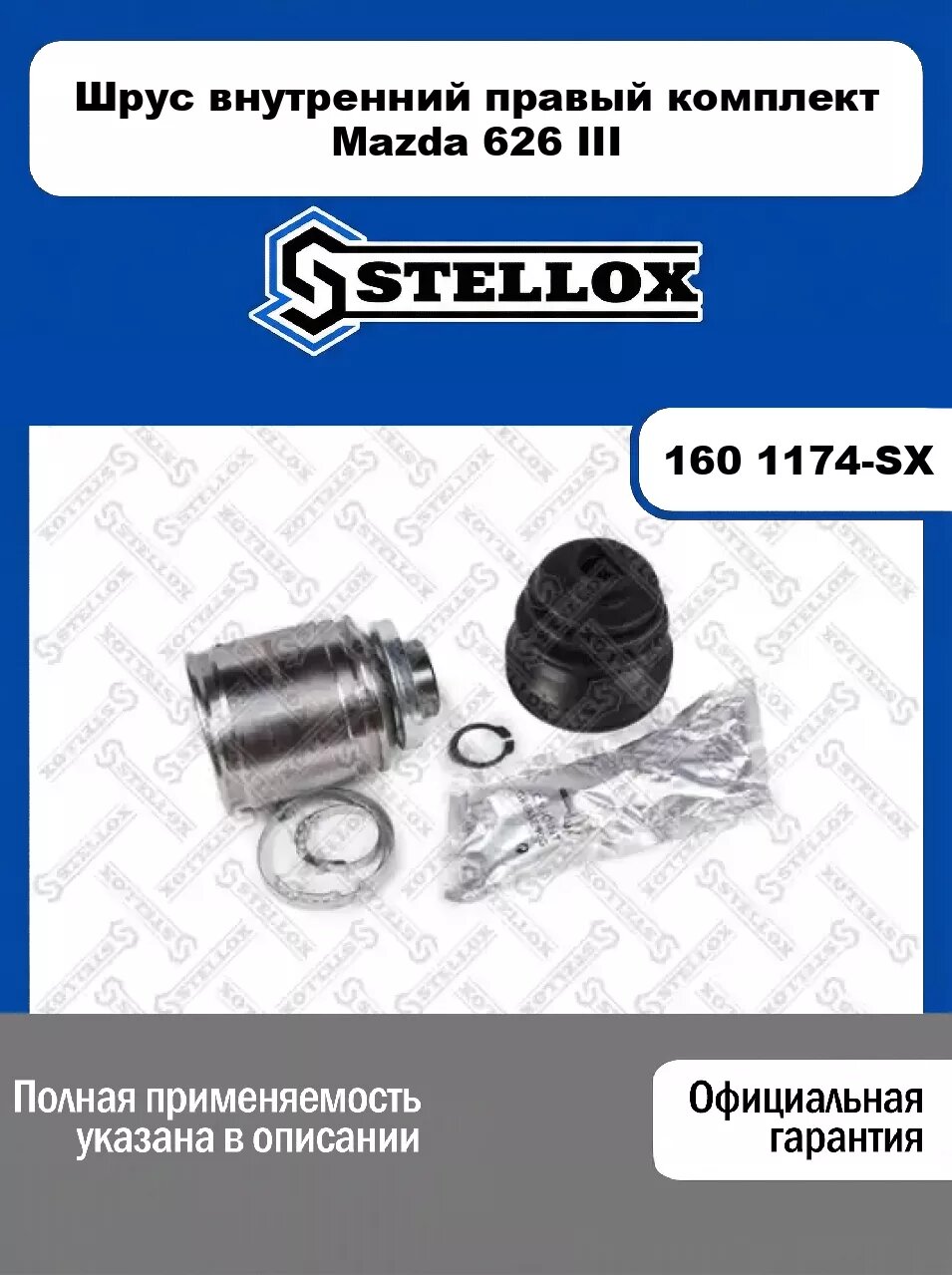 Шрус внутренний правый комплект Mazda 626 III 160 1174-SX, STELLOX