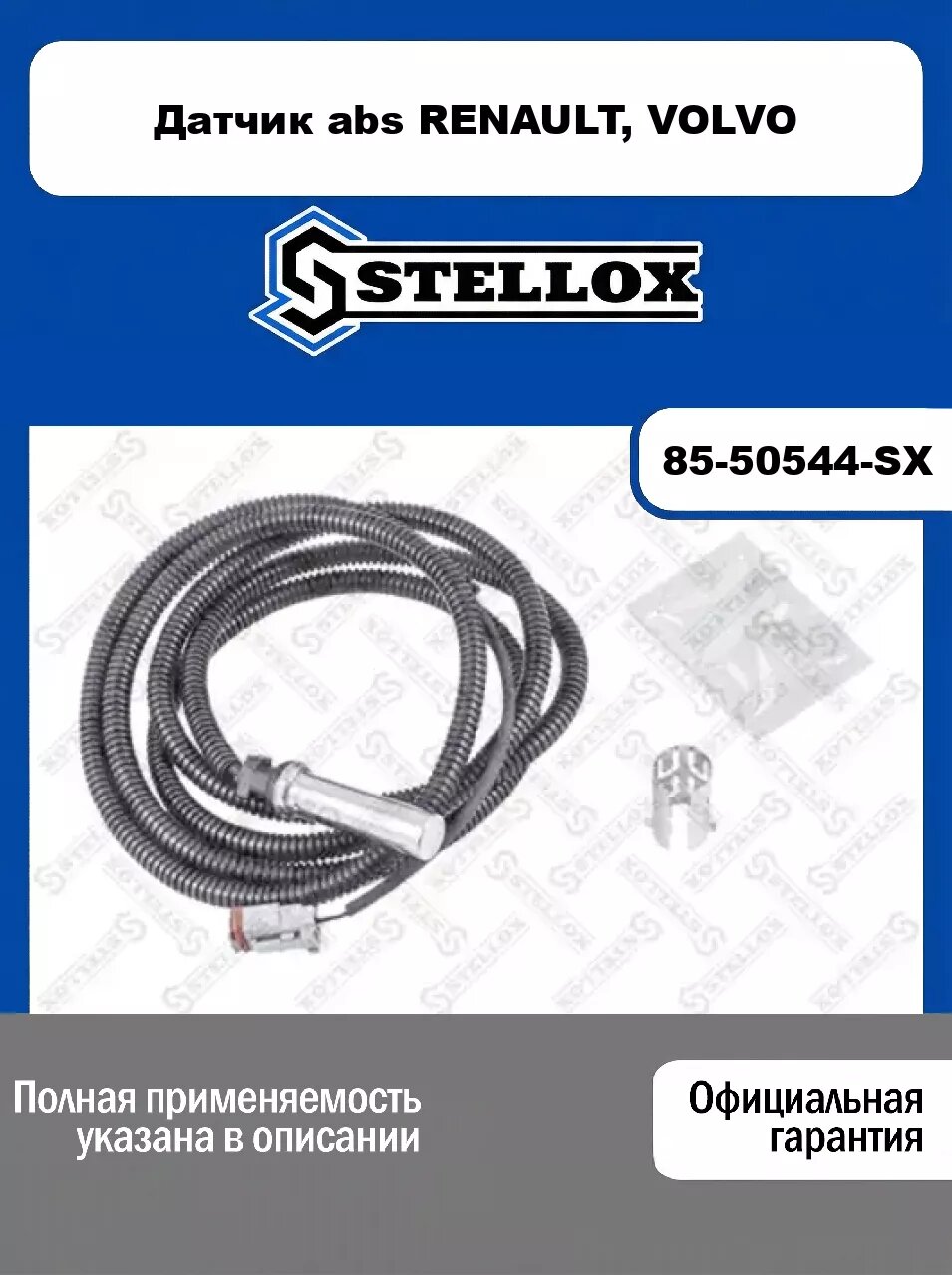 Датчик abs RENAULT, VOLVO 85-50544-SX, STELLOX
