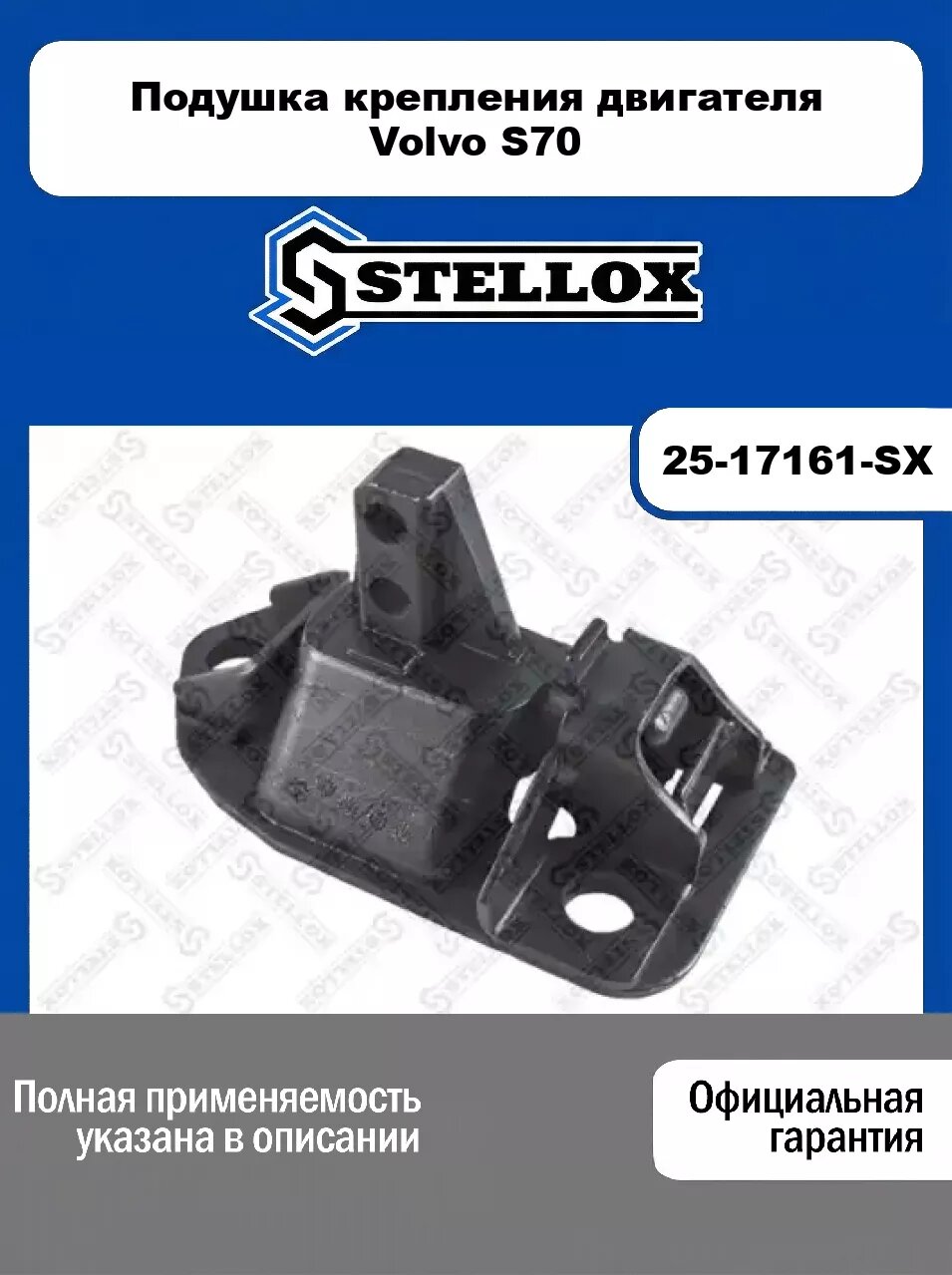 Подушка крепления двигателя Volvo S70 25-17161-SX, STELLOX