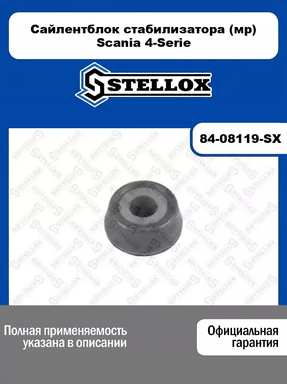 Сайлентблок стабилизатора (мр) Scania 4-Serie 84-08119-SX, STELLOX