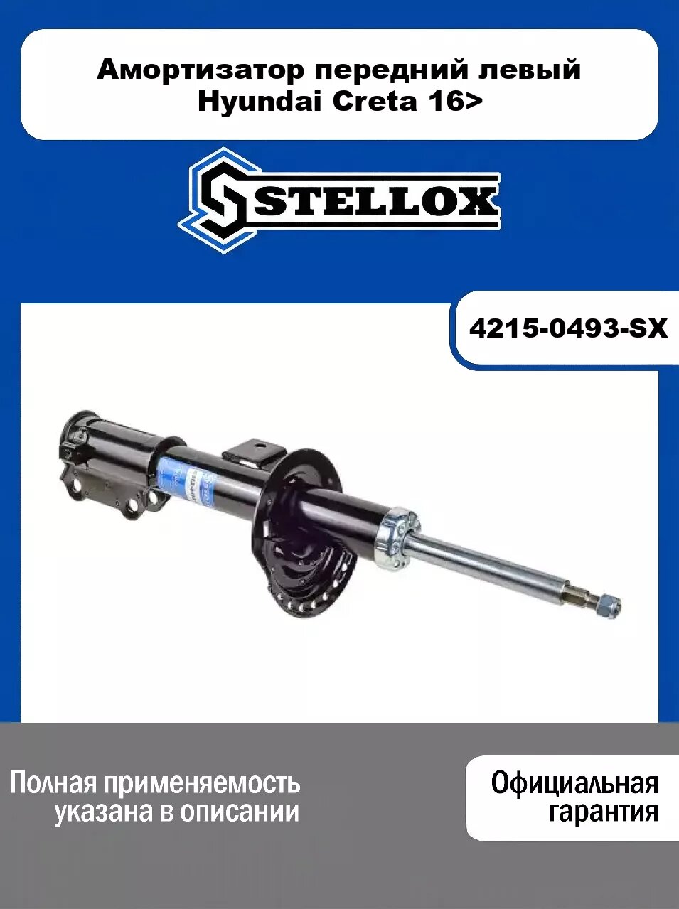 Амортизатор передний левый Hyundai Creta 16> 4215-0493-SX, STELLOX