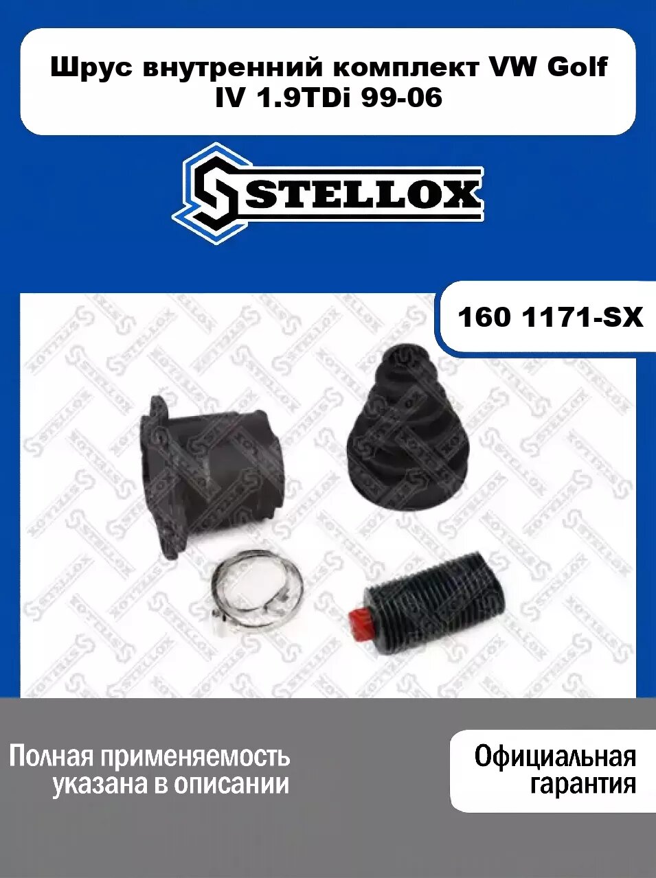 Шрус внутренний комплект VW Golf IV 1.9TDi 99-06 160 1171-SX, STELLOX