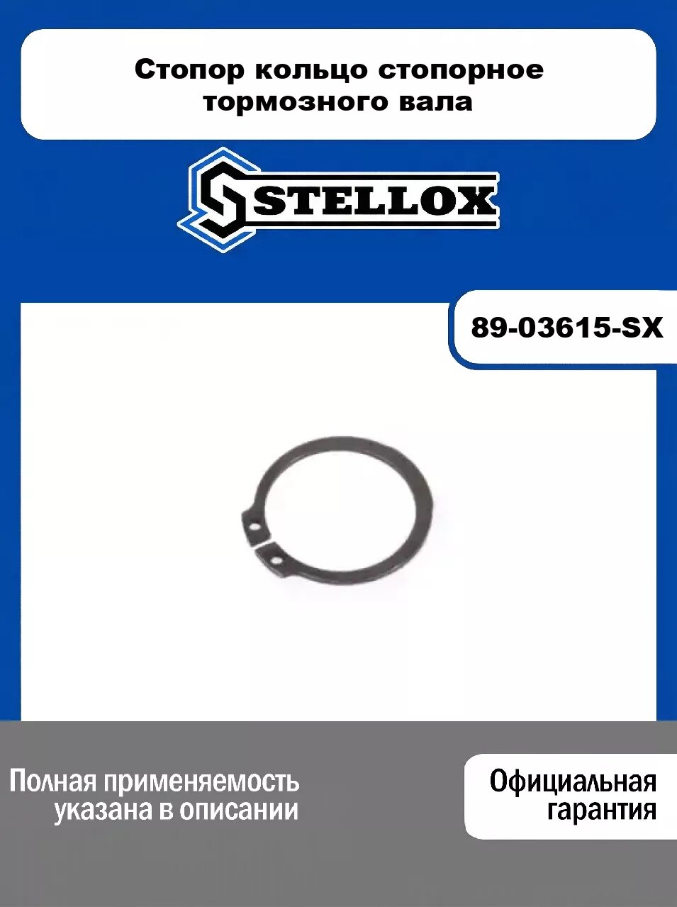 Стопор кольцо стопорное тормозного вала 89-03615-SX, STELLOX