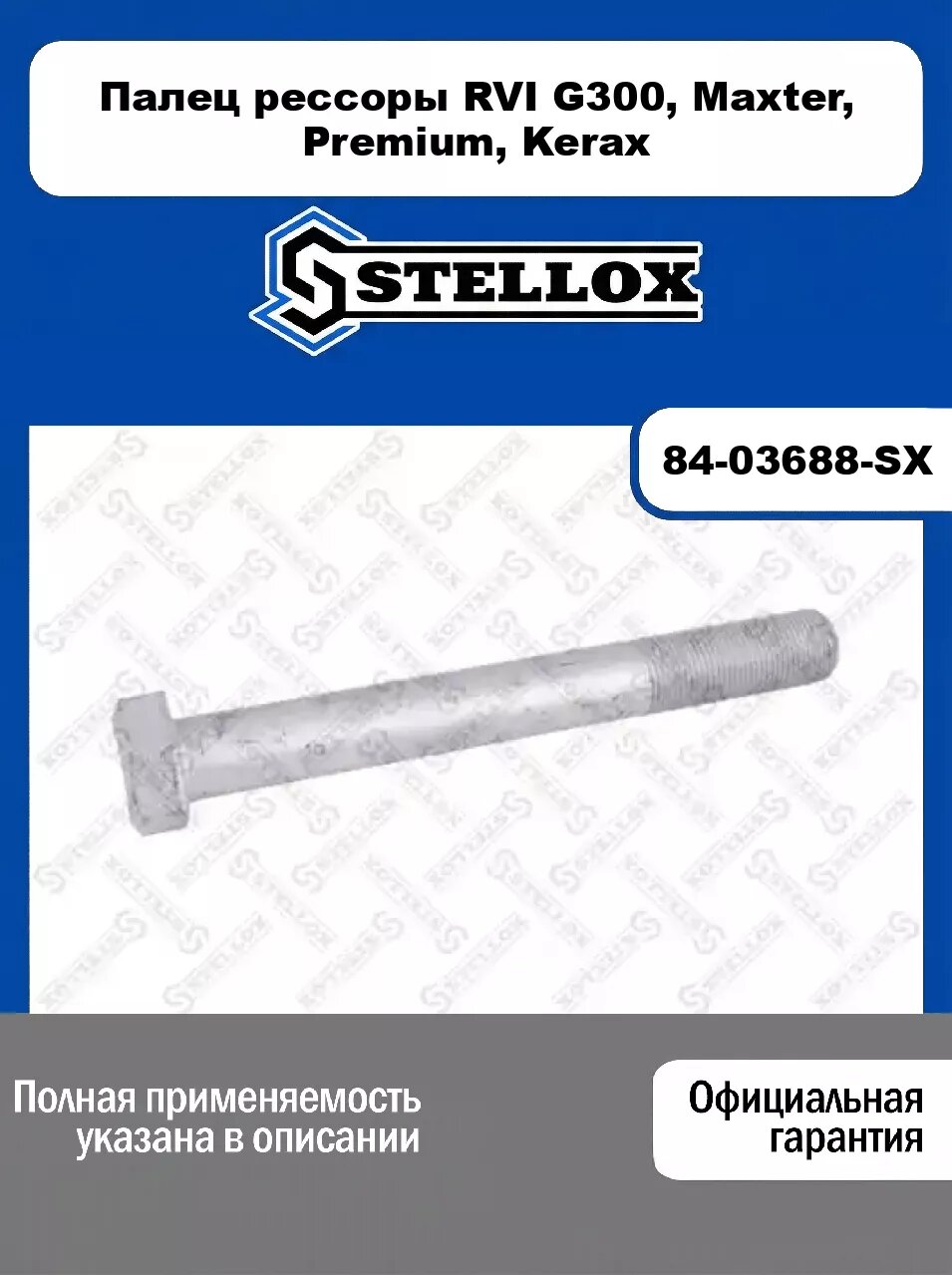 Палец рессоры RVI G300, Maxter, Premium, Kerax 84-03688-SX, STELLOX