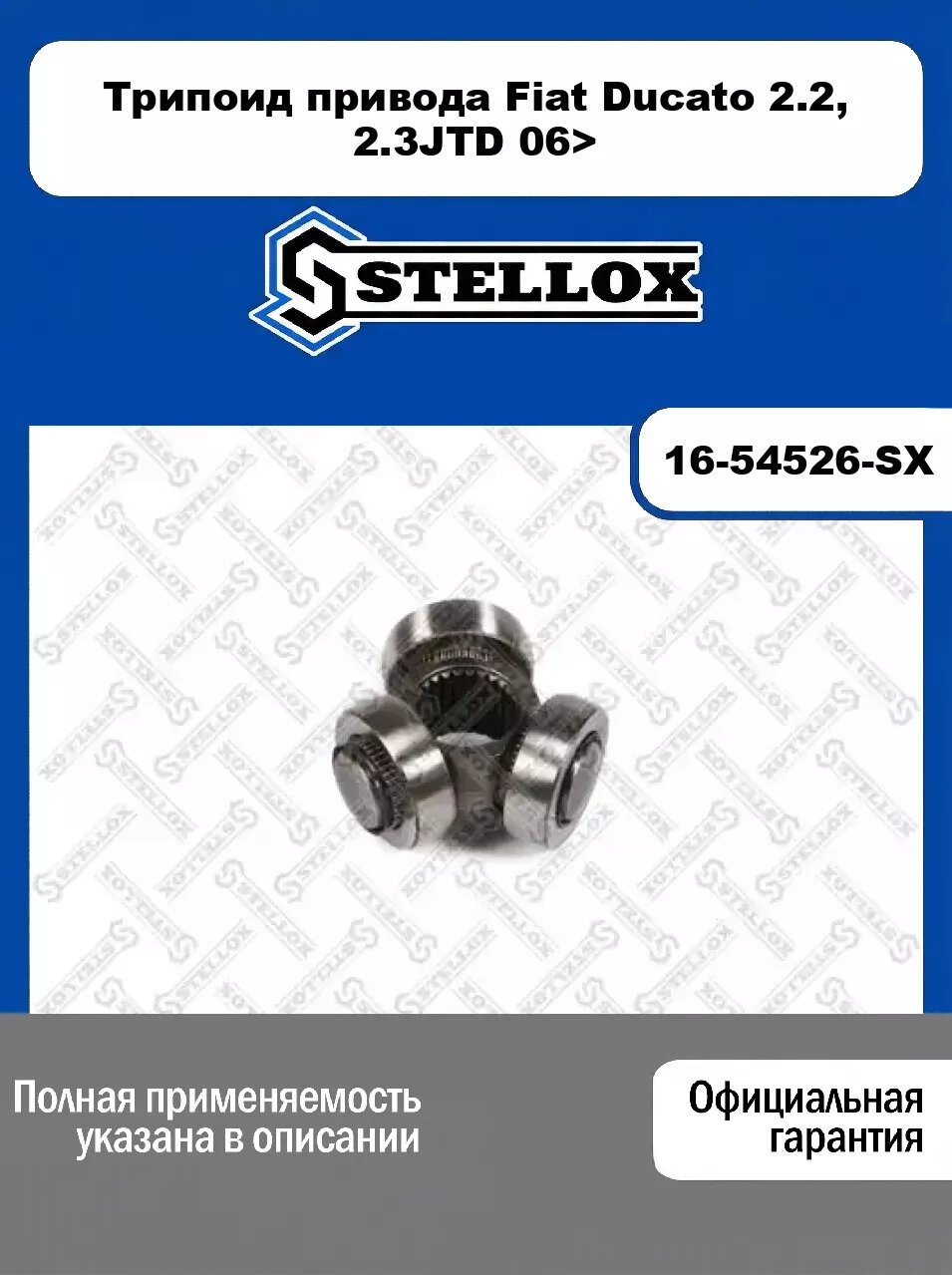 Трипоид привода Fiat Ducato 2.2, 2.3JTD 06> 16-54526-SX, STELLOX