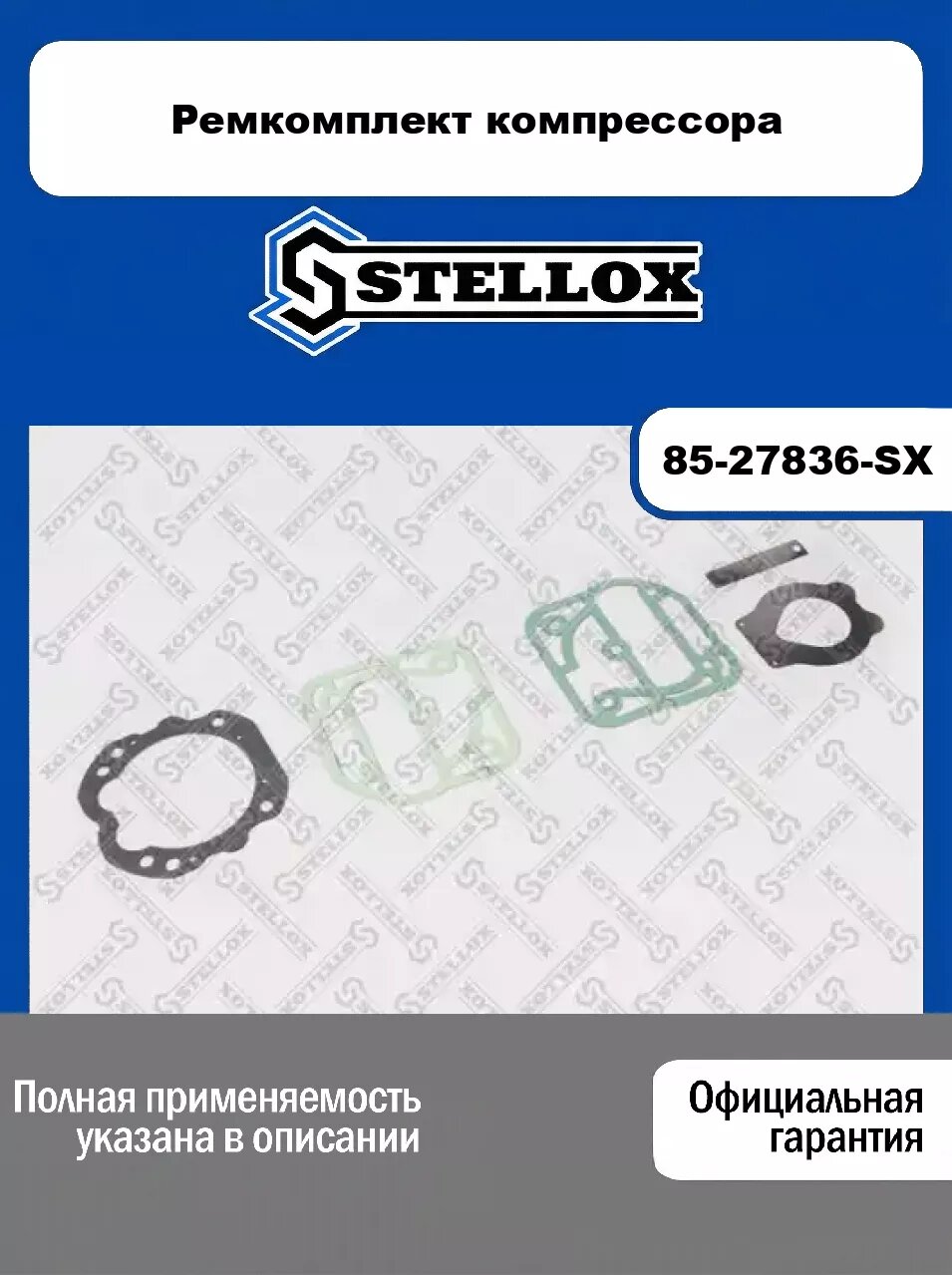 Ремкомплект компрессора 85-27836-SX, STELLOX