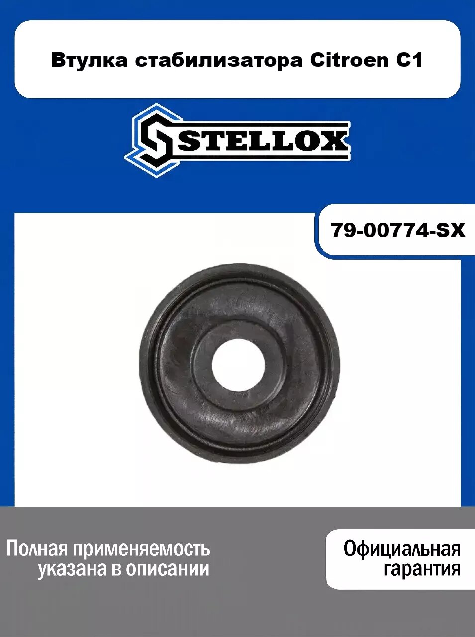 Втулка стабилизатора Citroen C1 79-00774-SX, STELLOX