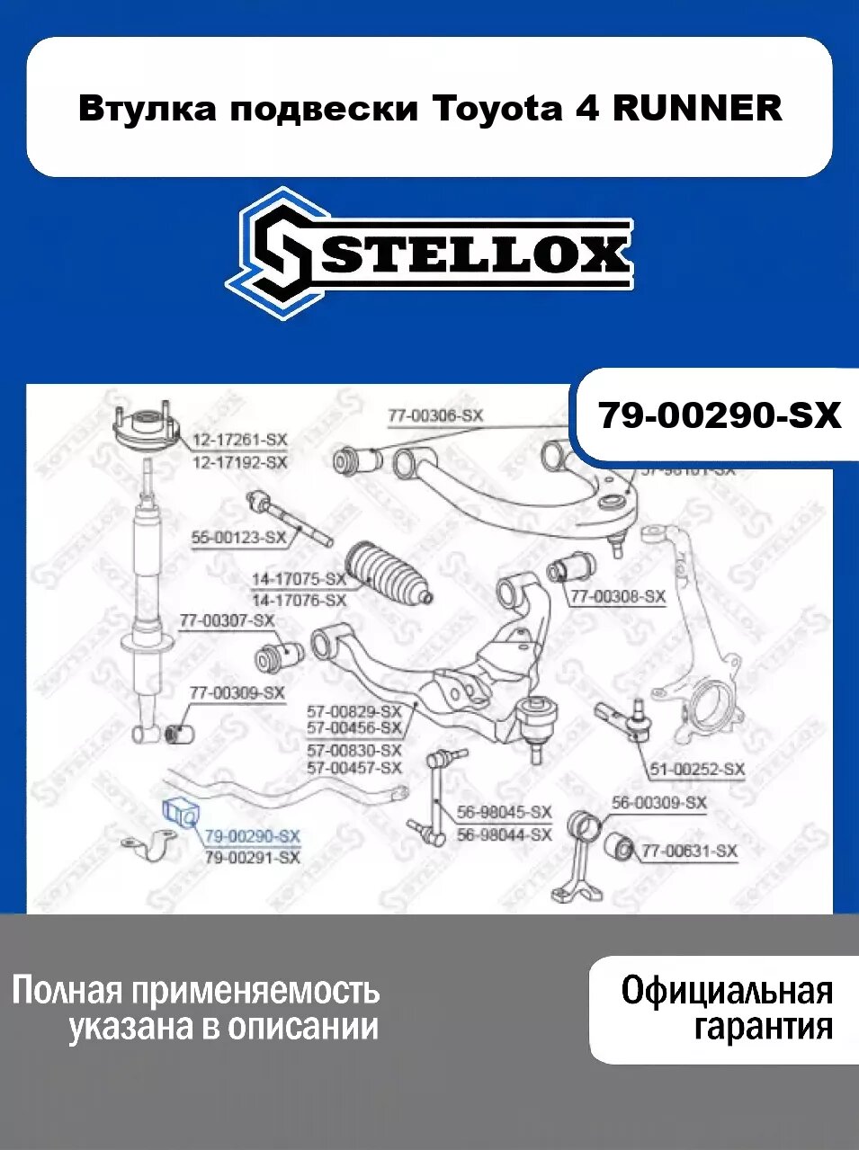 Втулка подвески Toyota 4 RUNNER 79-00290-SX, STELLOX