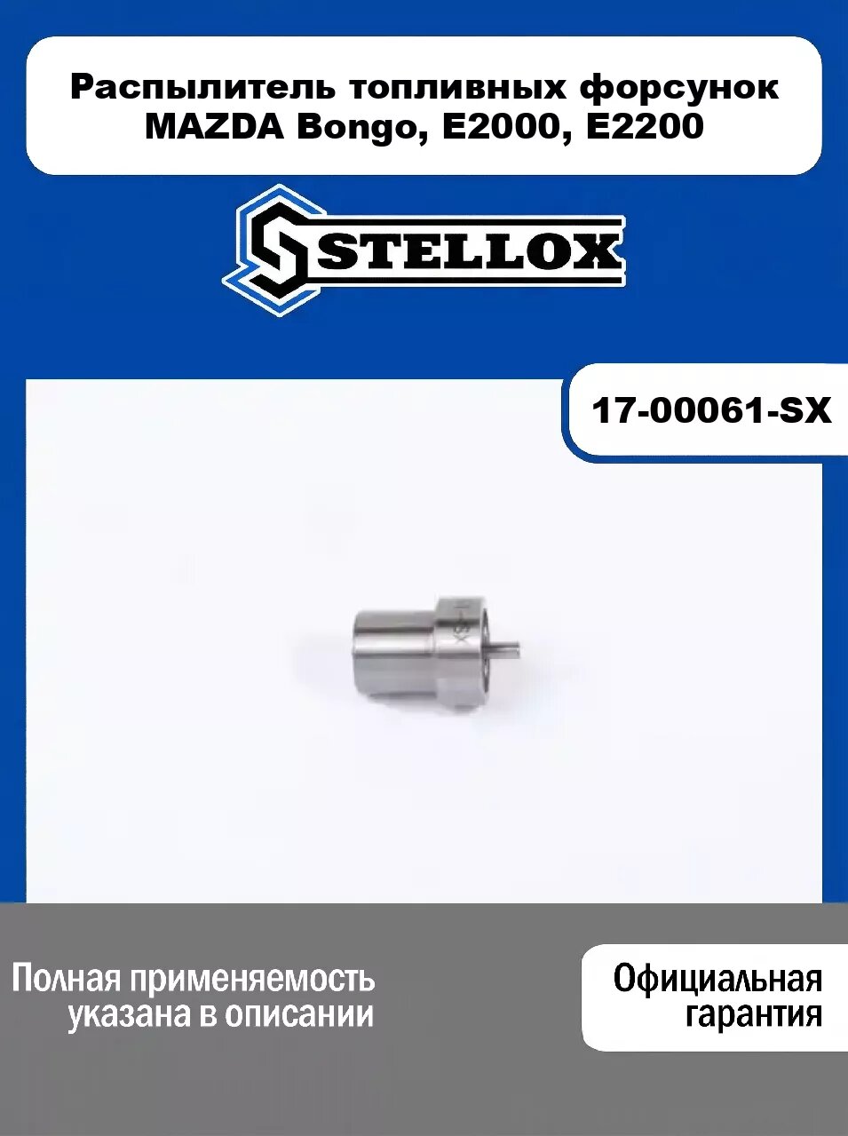 Распылитель топливных форсунок MAZDA Bongo, E2000, E2200 17-00061-SX, STELLOX