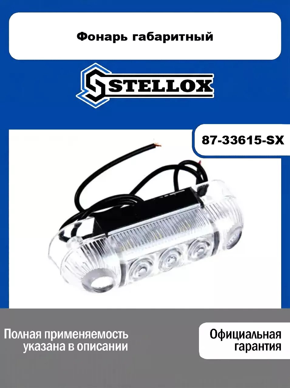Фонарь габаритный 87-33615-SX, STELLOX