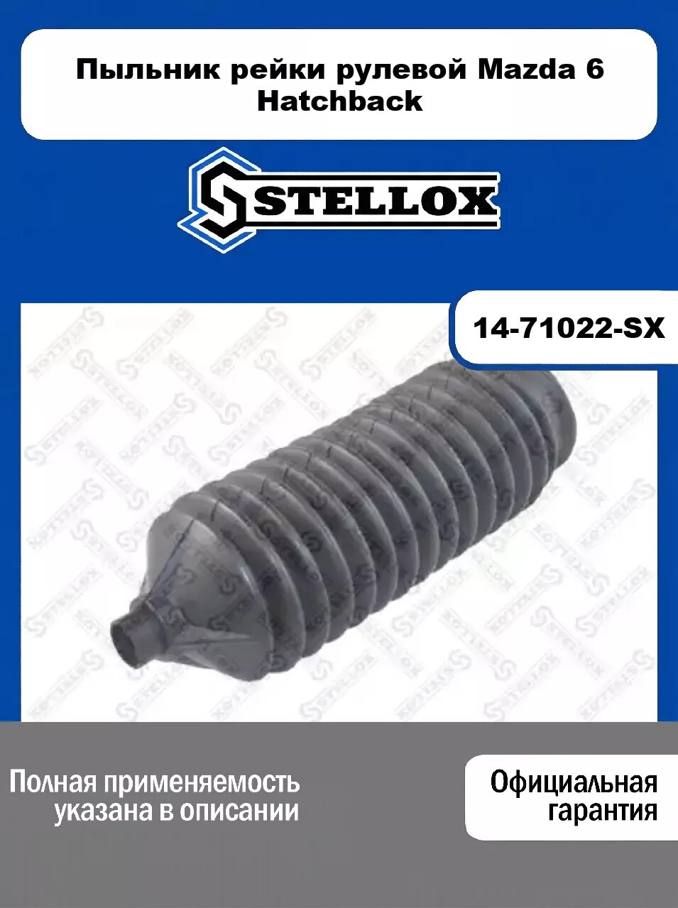 Пыльник рейки рулевой Mazda 6 Hatchback 14-71022-SX, STELLOX