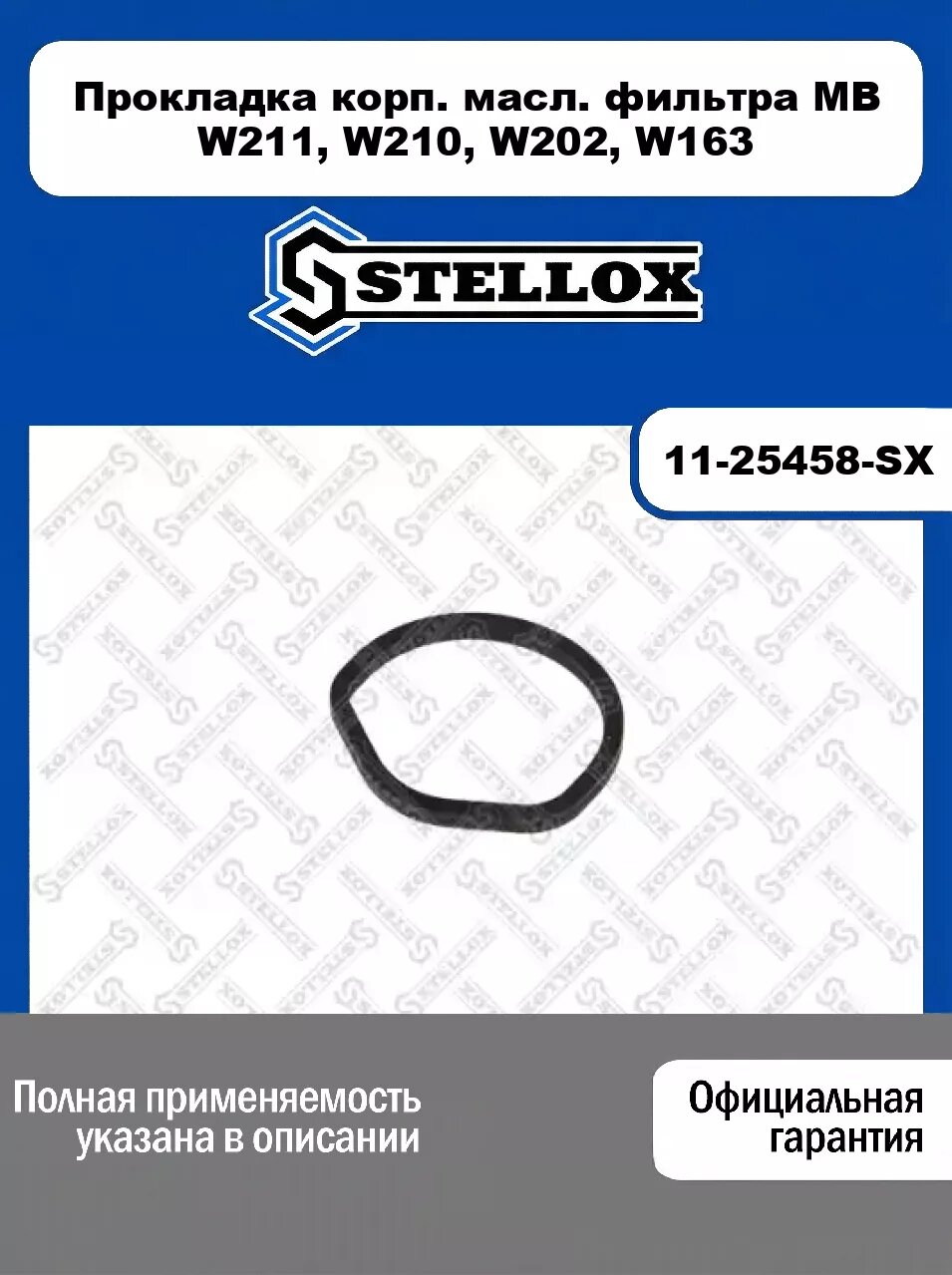 Прокладка корп. масл. фильтра MB W211, W210, W202, W163 11-25458-SX, STELLOX