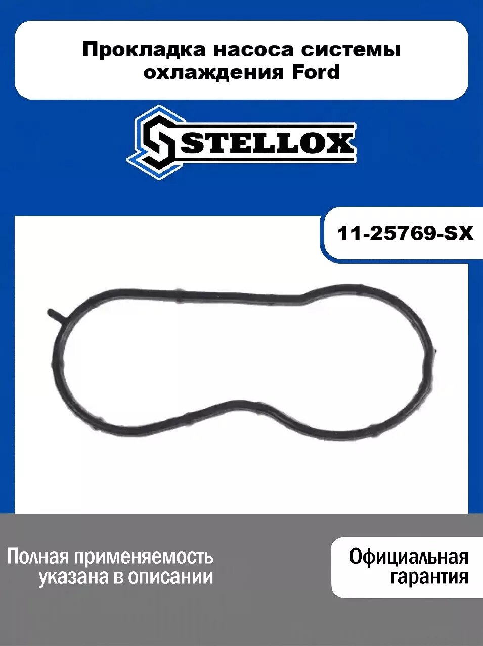 Прокладка насоса системы охлаждения Ford 11-25769-SX, STELLOX