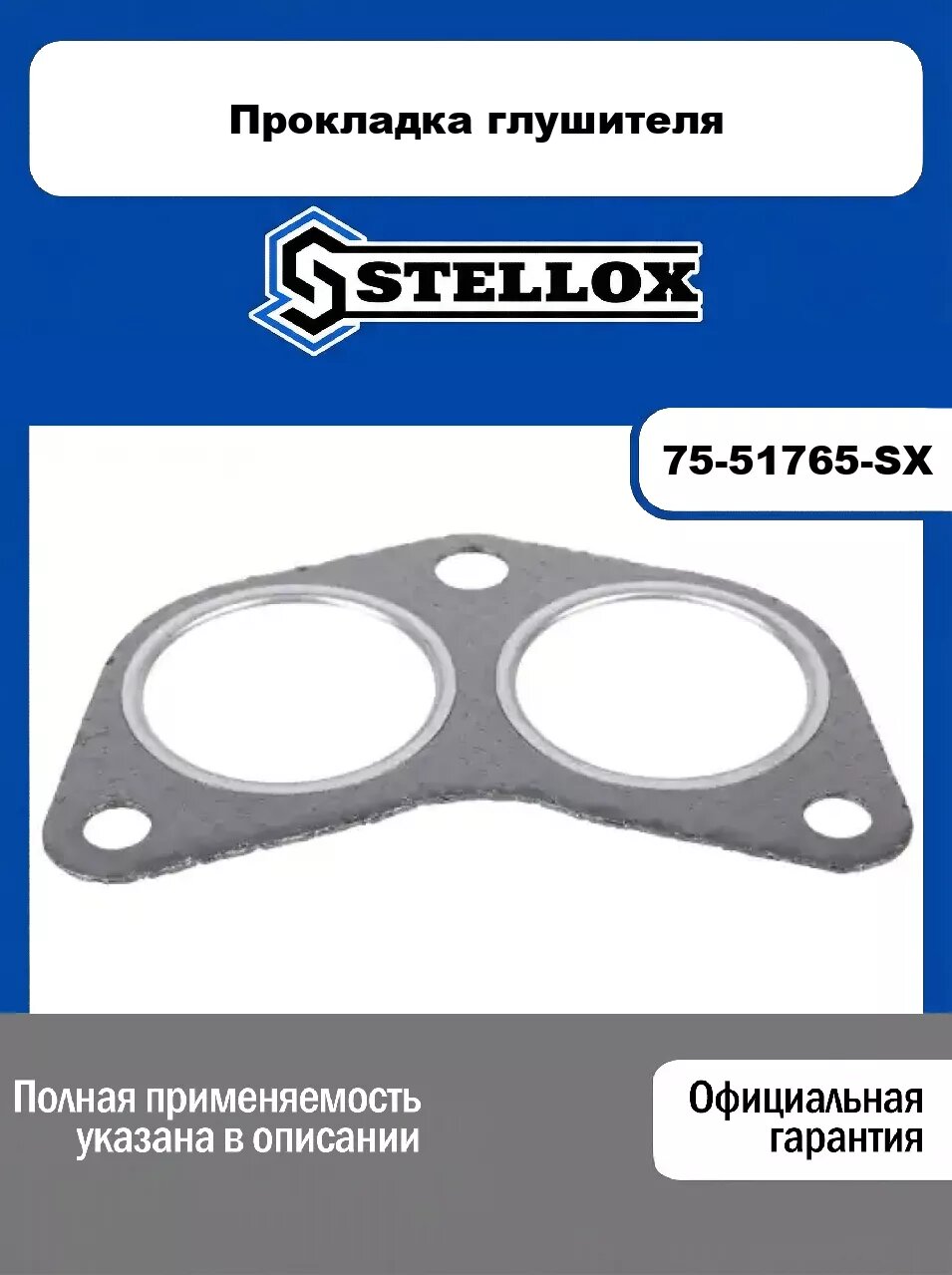 Прокладка глушителя 75-51765-SX, STELLOX