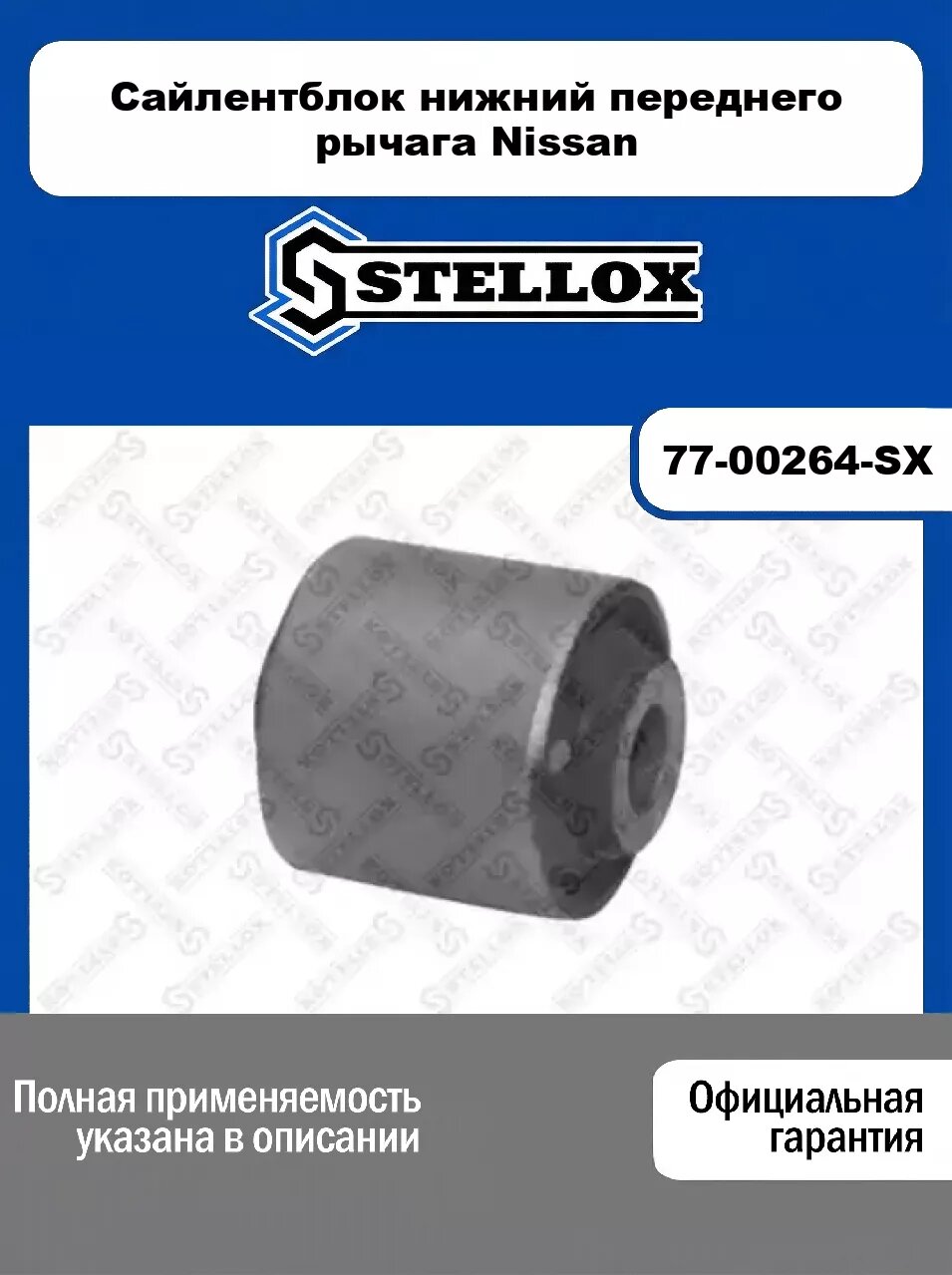 Сайлентблок нижний переднего рычага Nissan 77-00264-SX, STELLOX