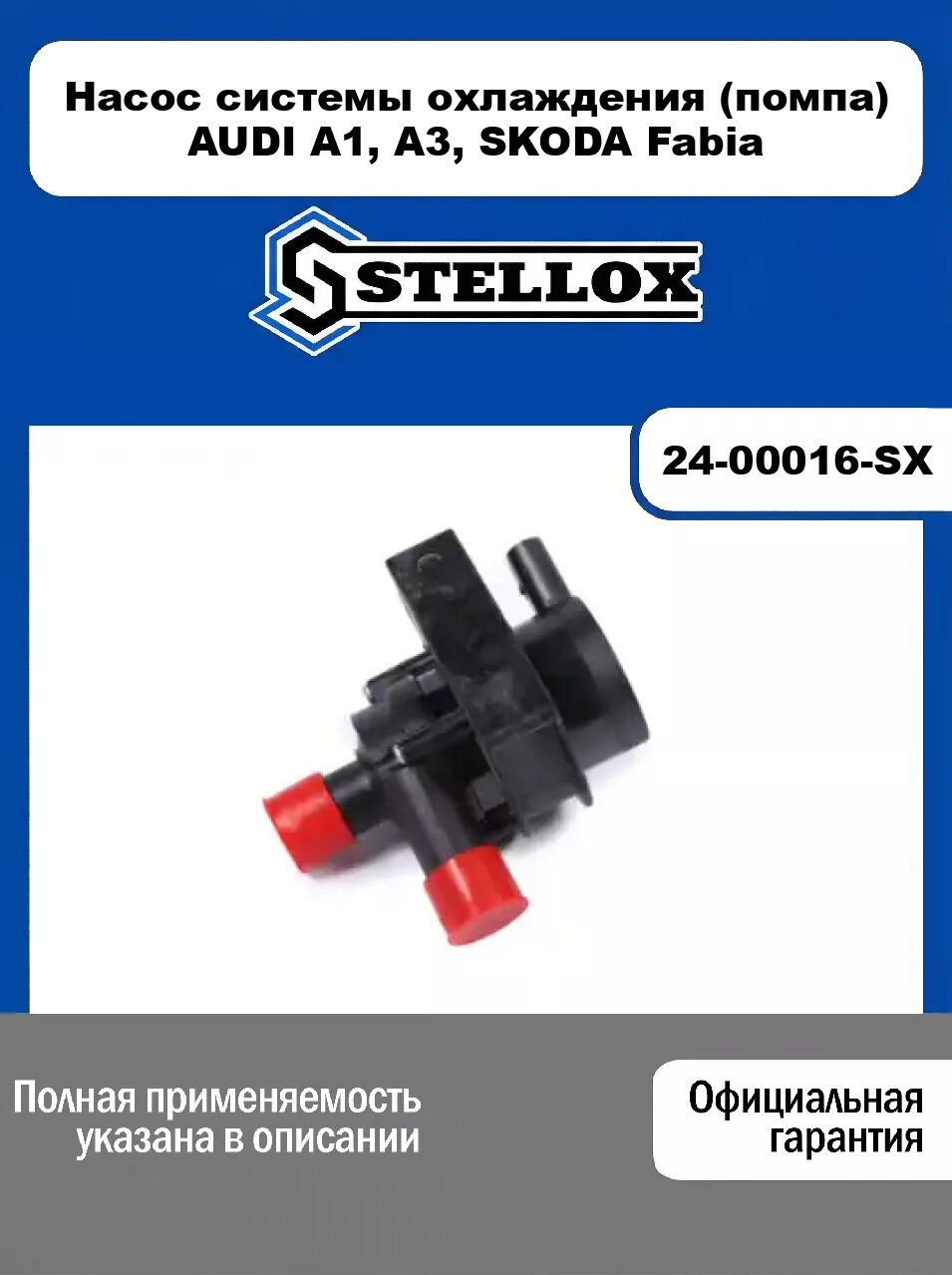Насос системы охлаждения (помпа) AUDI A1, A3, SKODA Fabia 24-00016-SX, STELLOX