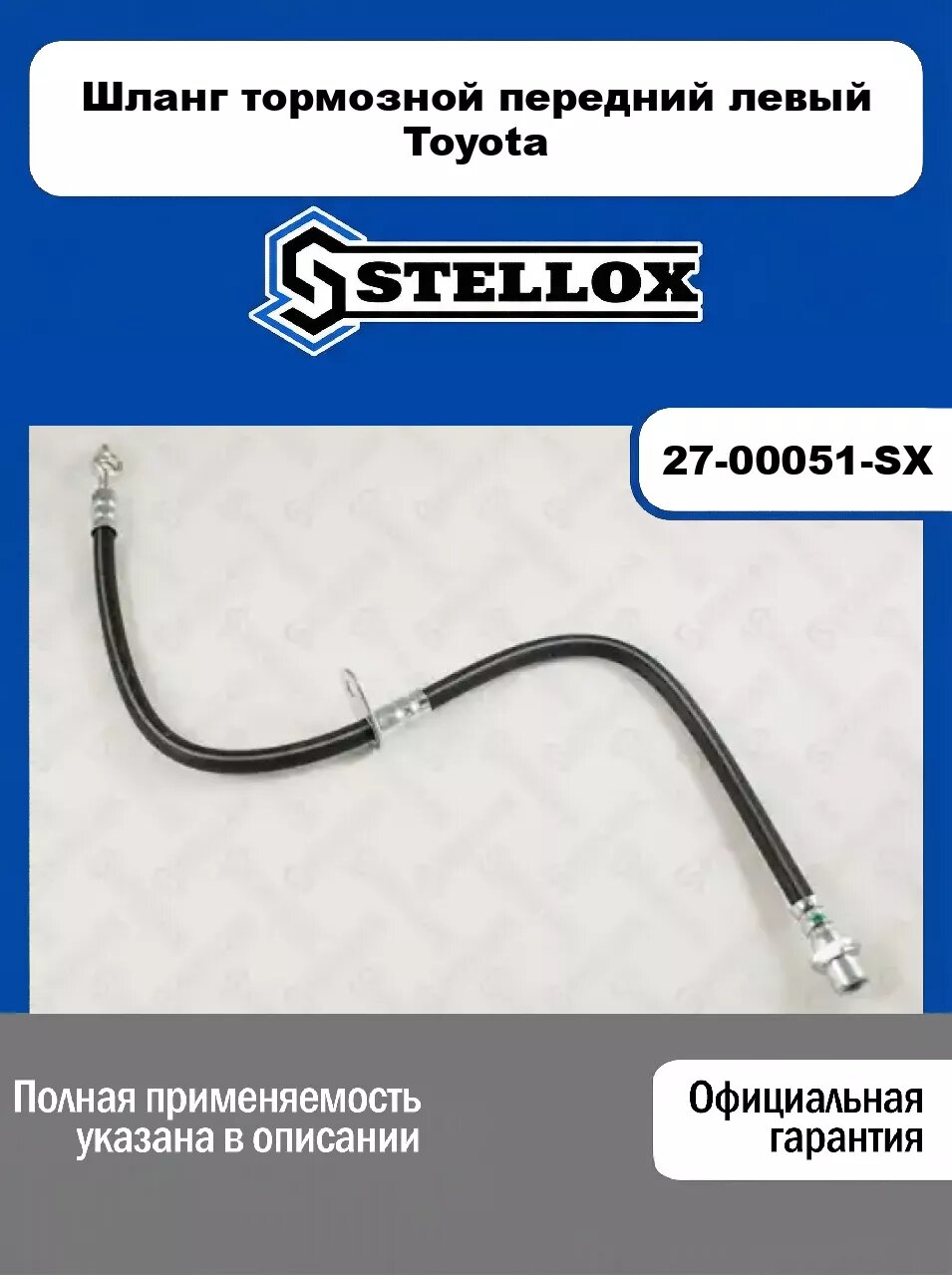 Шланг тормозной передний левый Toyota 27-00051-SX, STELLOX