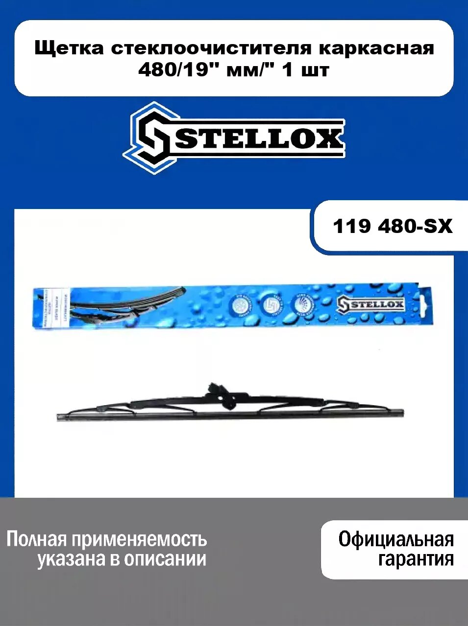 Щетка стеклоочистителя каркасная 480/19' мм/" 1 шт 119 480-SX, STELLOX