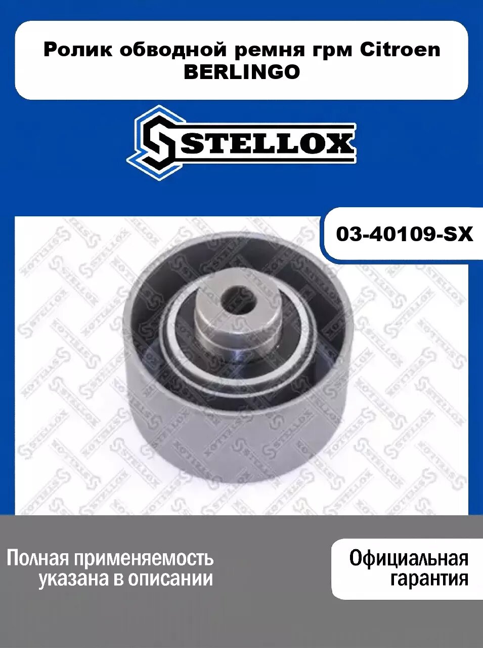 Ролик обводной ремня грм Citroen BERLINGO 03-40109-SX, STELLOX