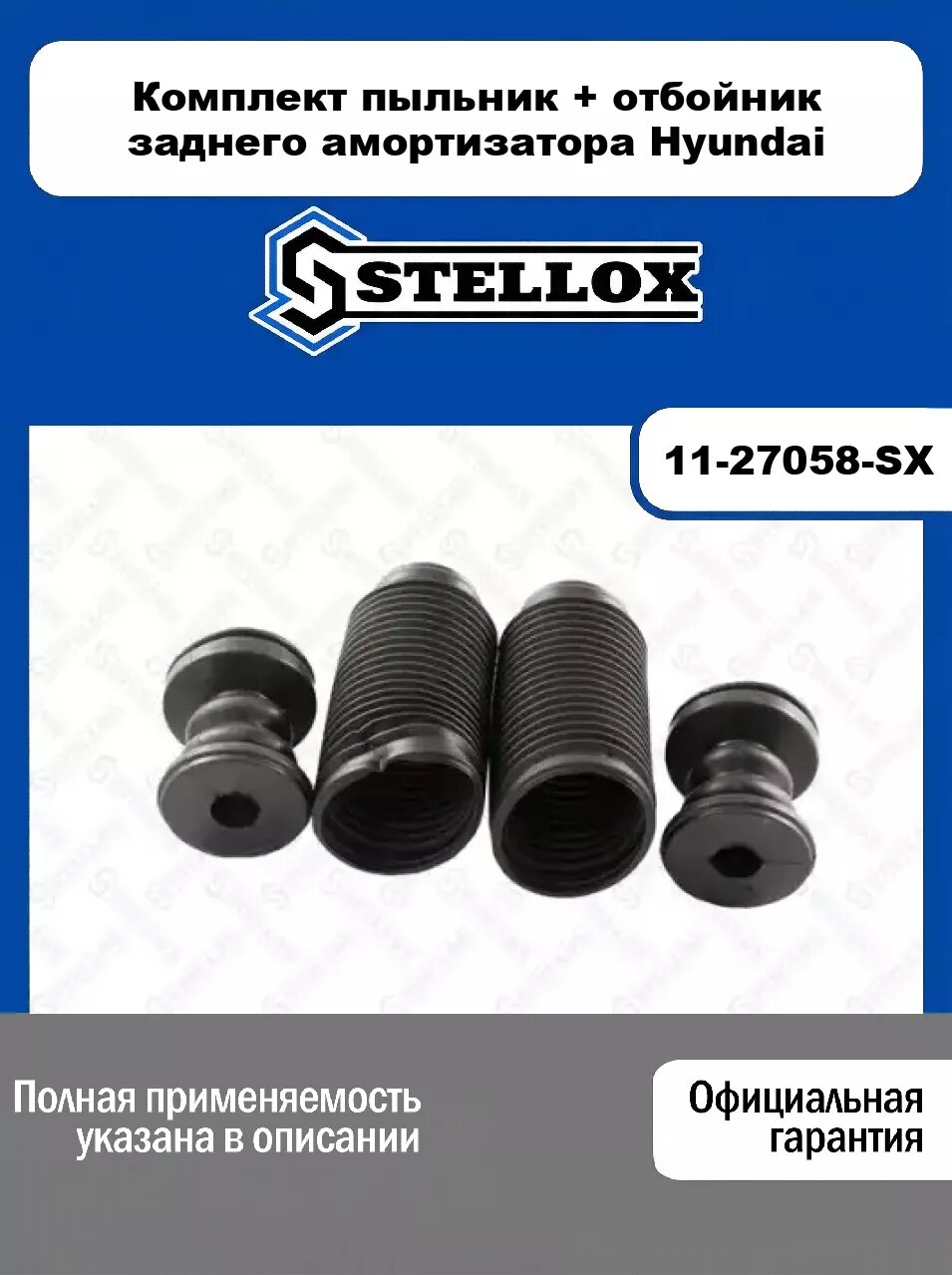 Комплект пыльник + отбойник заднего амортизатора Hyundai 11-27058-SX, STELLOX