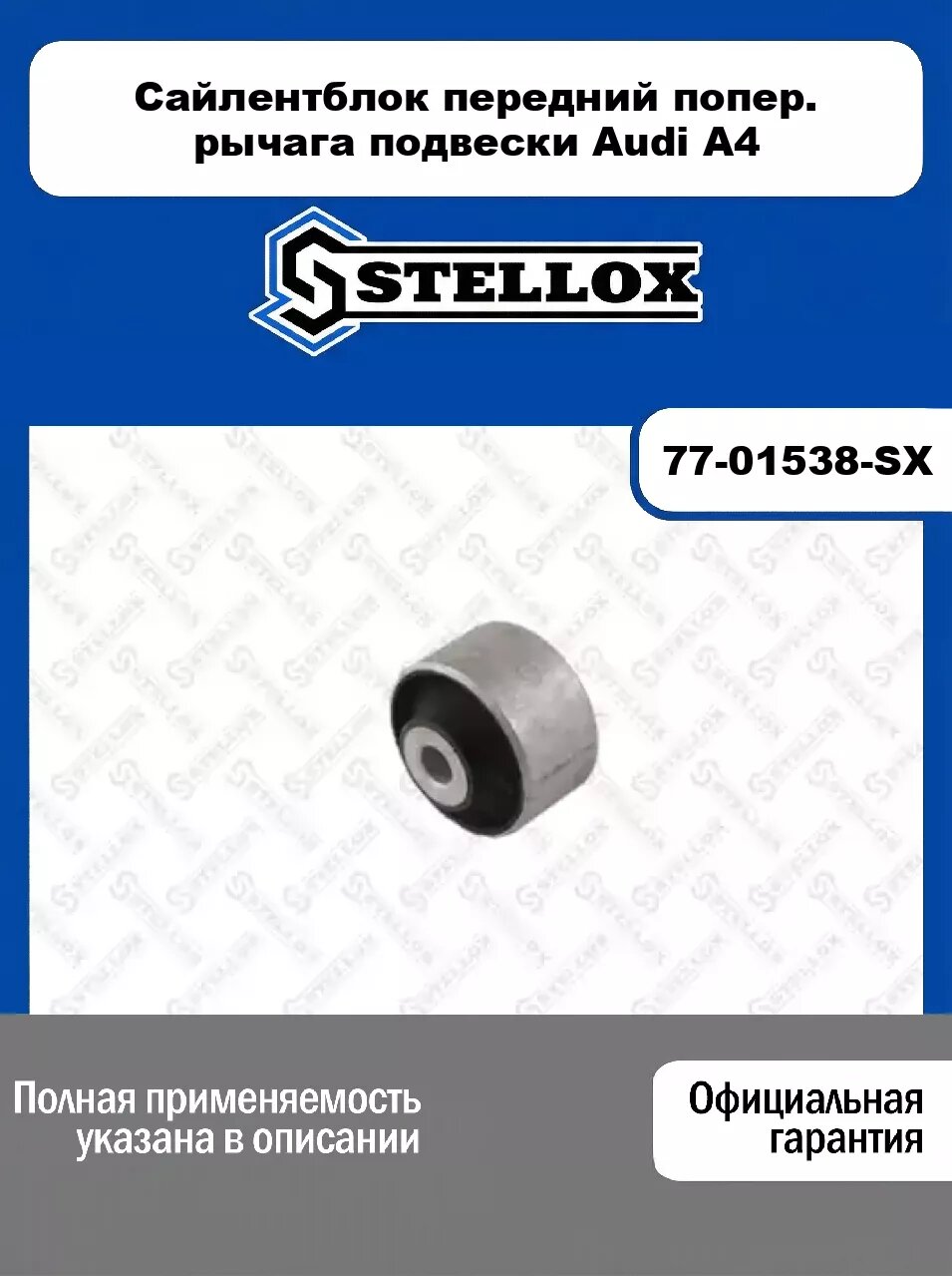 Сайлентблок передний попер. рычага подвески Audi A4 77-01538-SX, STELLOX