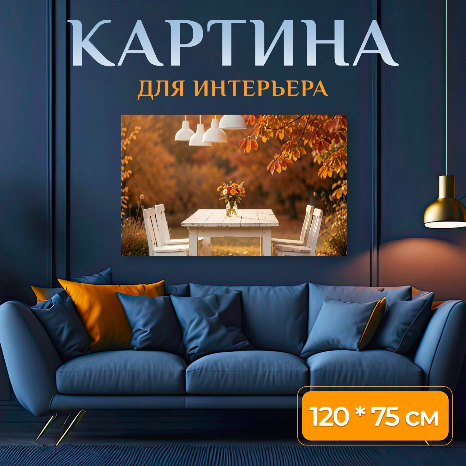 Картина на холсте "Осенний садовый стол с цветами. Уютная дачная композиция в теплых оранжево-золотых тонах: белая мебель под подвесными." на подрамнике 120х75 см. для интерьера