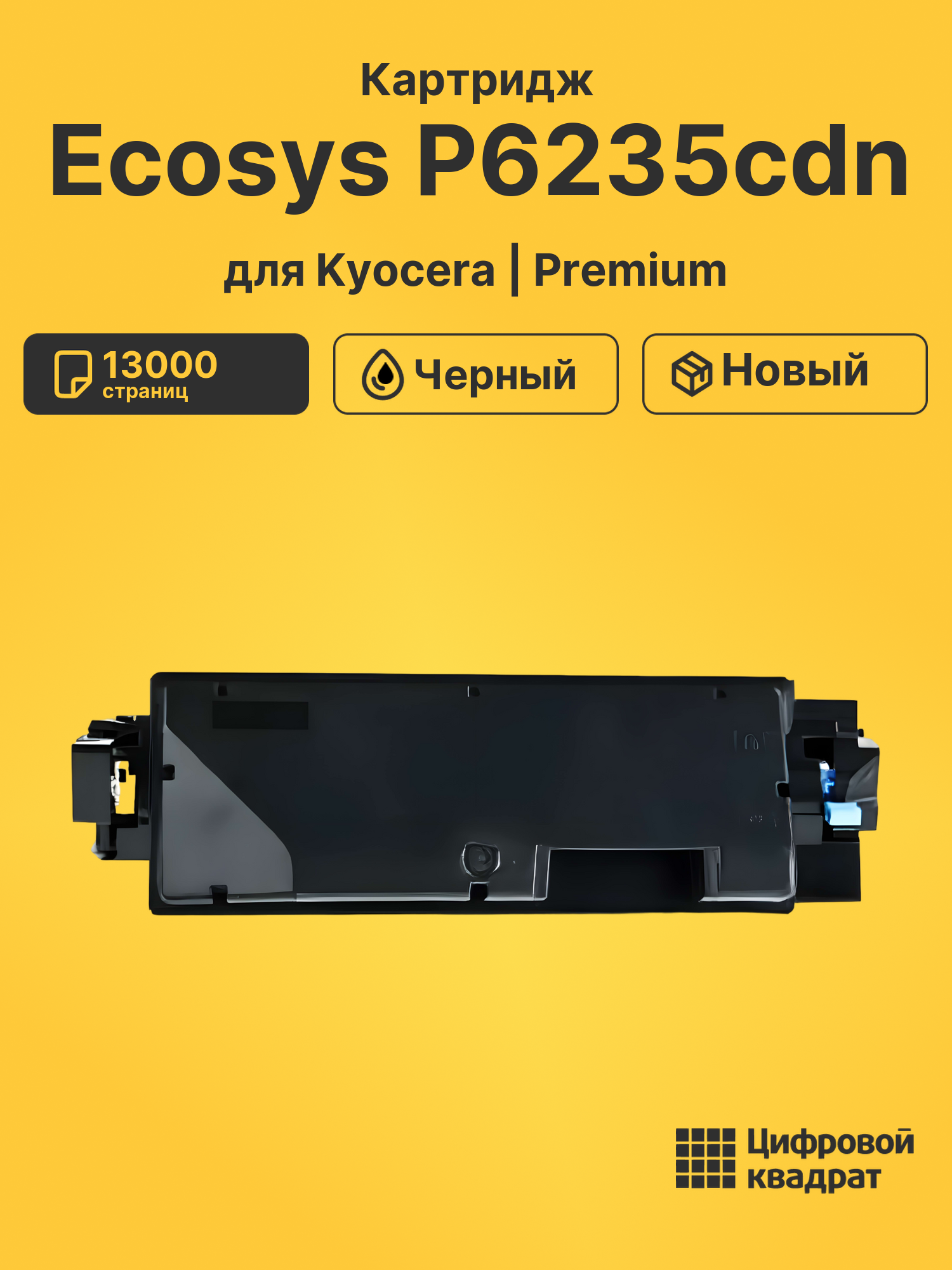 Картридж для Kyocera Ecosys P6235cdn (TK-5280BK), M6235cidn, M6635cidn