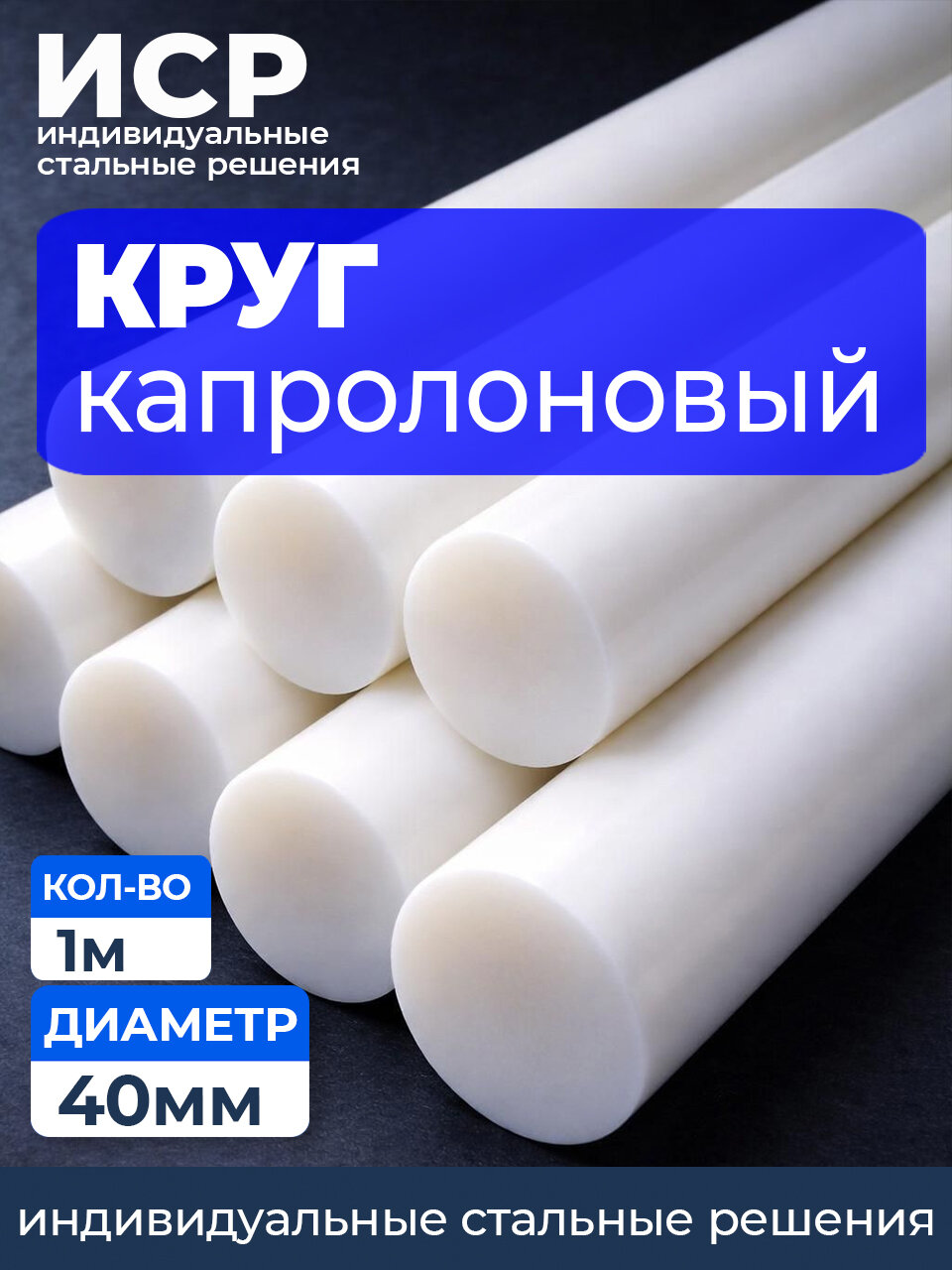 Капролон стержневой 40 мм