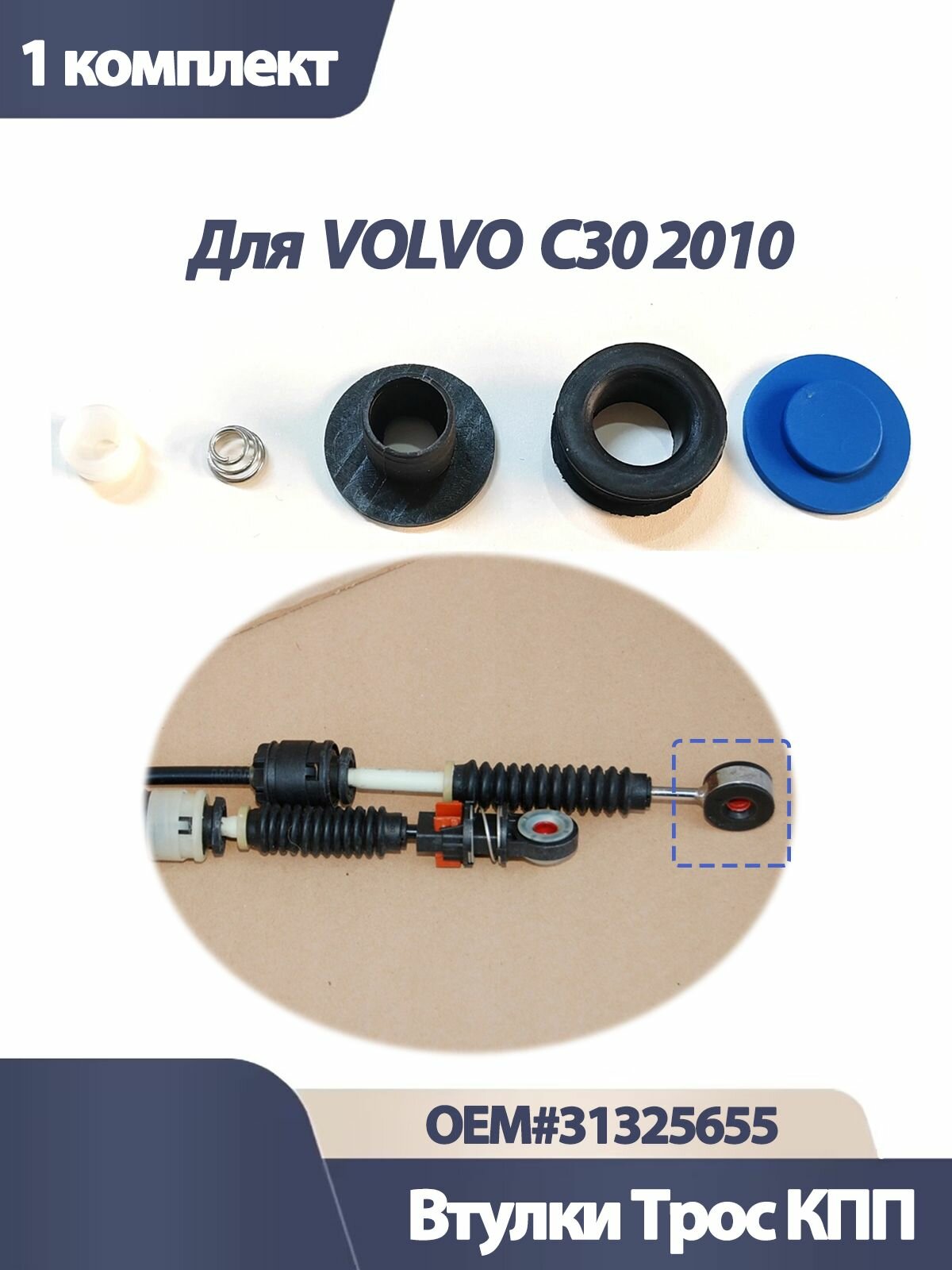 Тросы переключения передач Volvo C30 2010 (31325655) — комплект для ремонта рычага, замена без снятия КПП за 30 мин