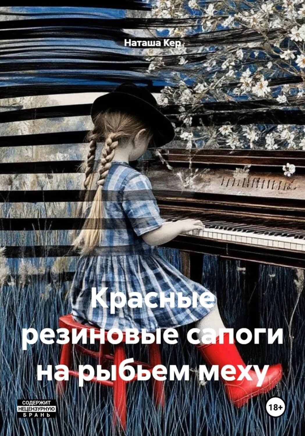 Красные резиновые сапоги на рыбьем меху [Цифровая книга]