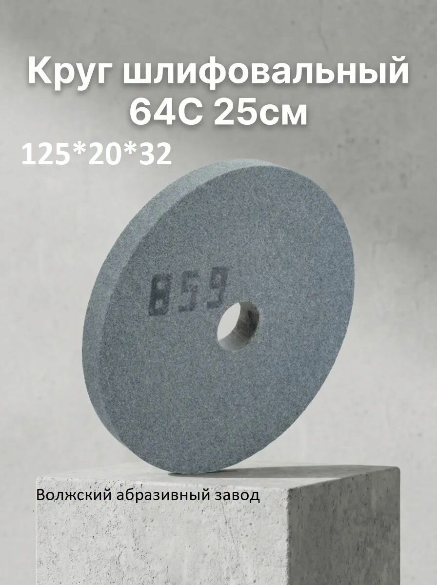 Круг шлифовальный 125*20*32 64С ПП 25см