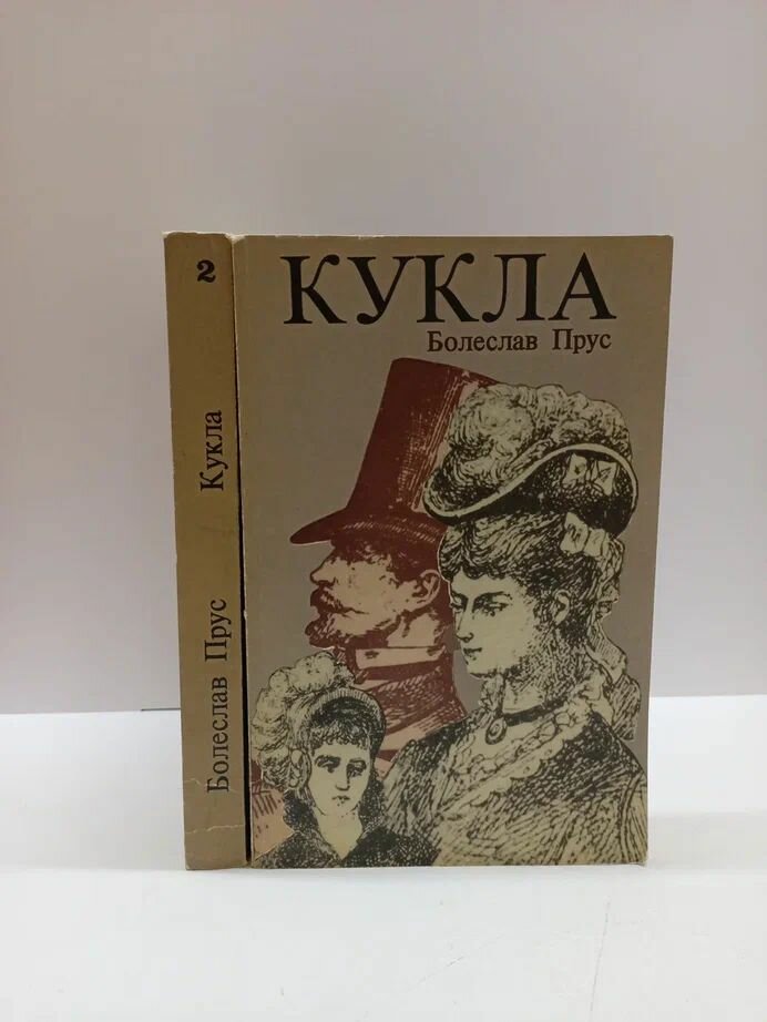 Кукла. В 2 книгах. (Комплект из 2 книг)