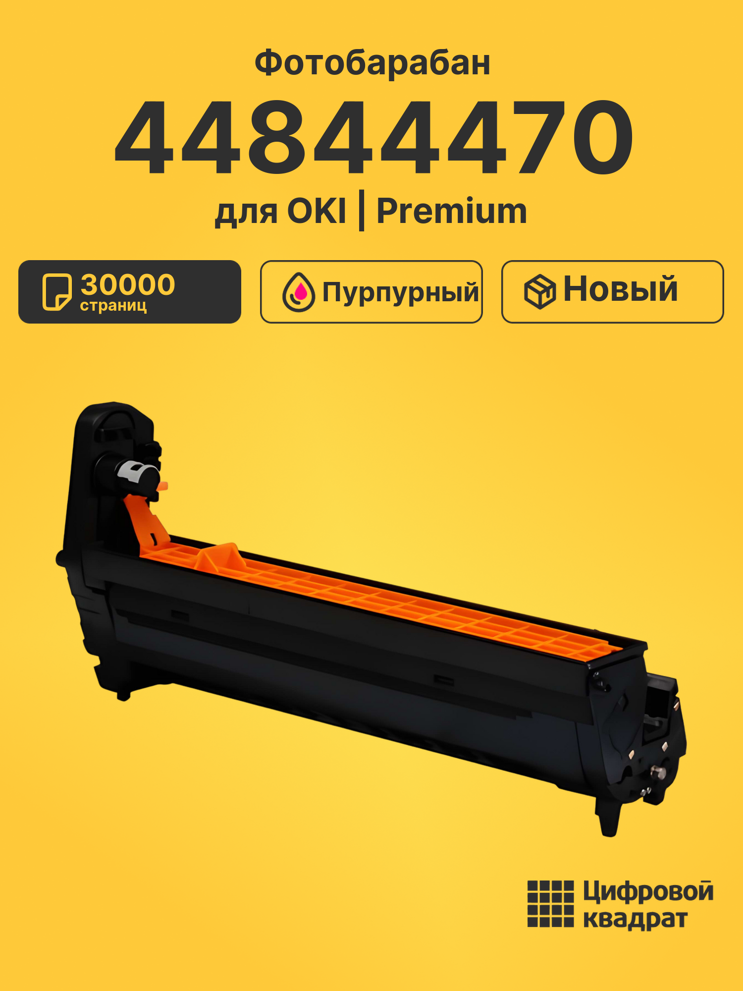 Фотобарабан 44844470 для принтеров OKI Data MC853, MC873 пурпурный