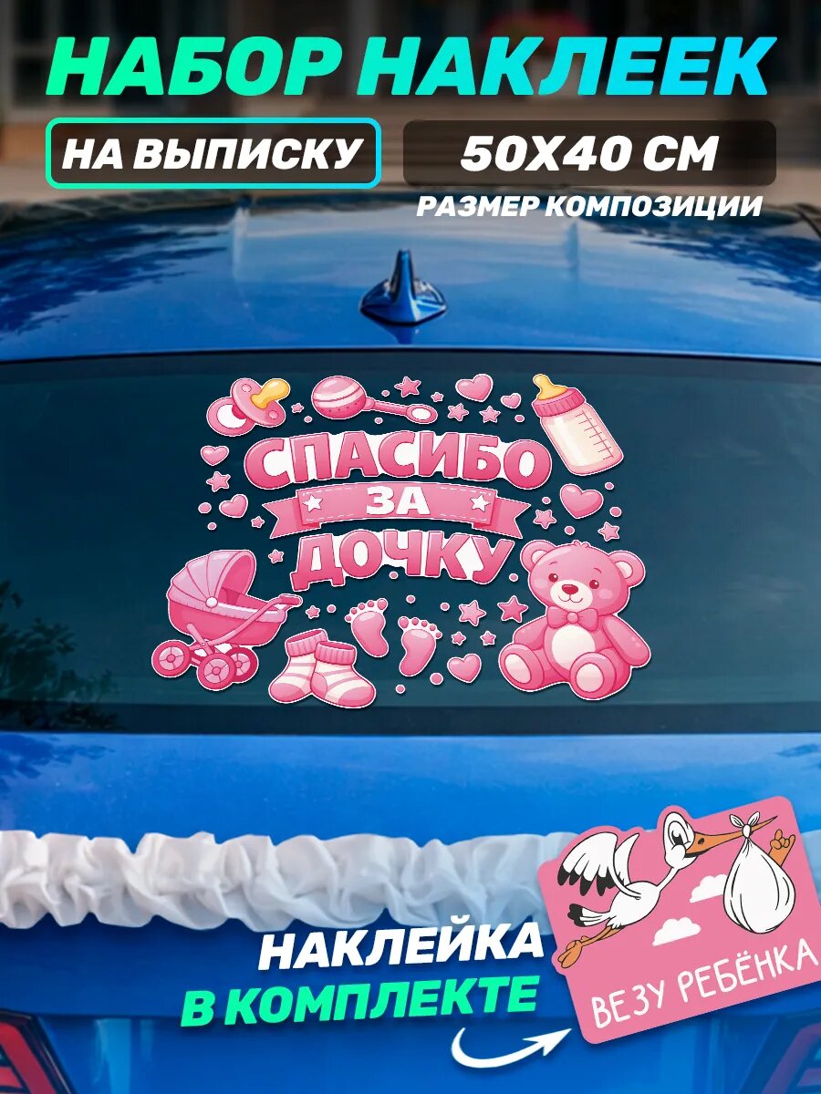 Наклейка на авто на заднее стекло на выписку Спасибо за дочь
