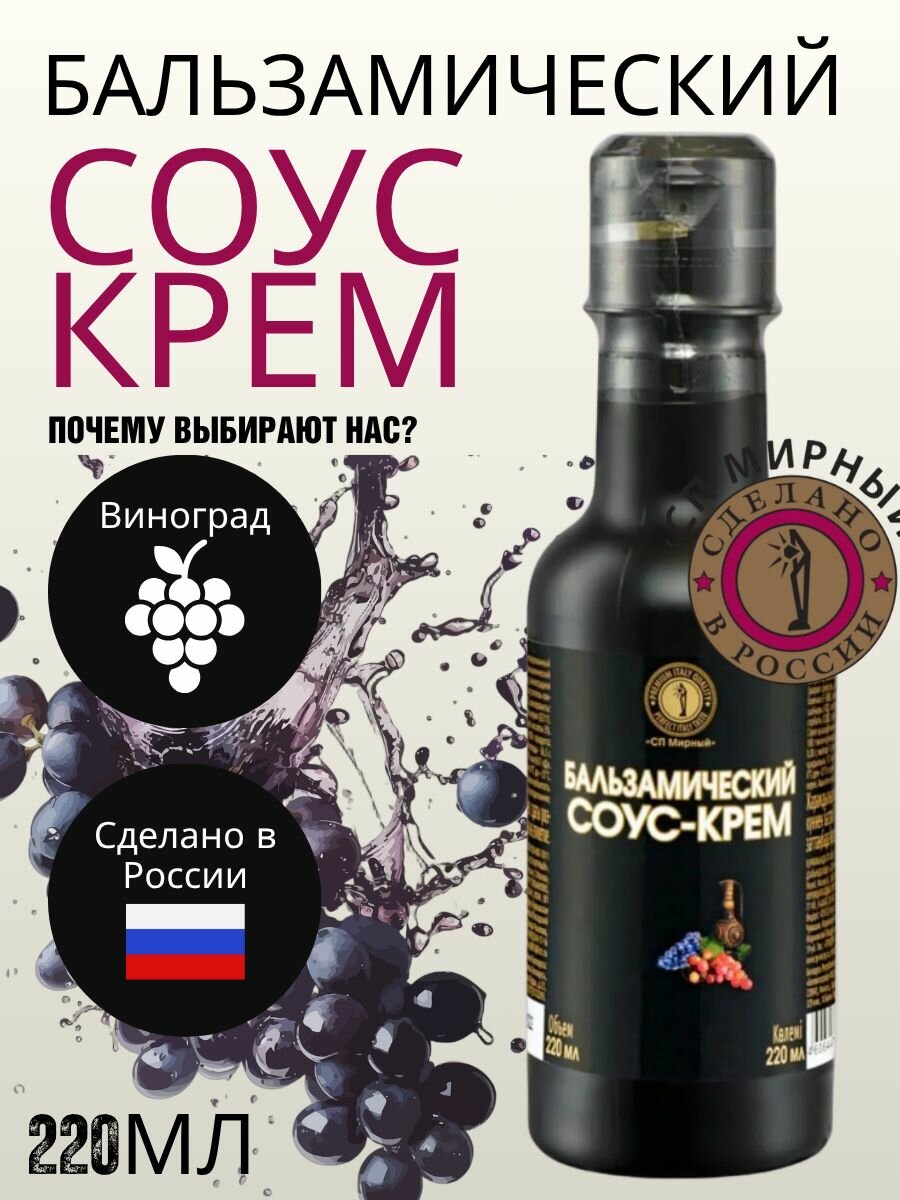 Бальзамический соус-крем, от производителя "СП Мирный", 220 миллилитров