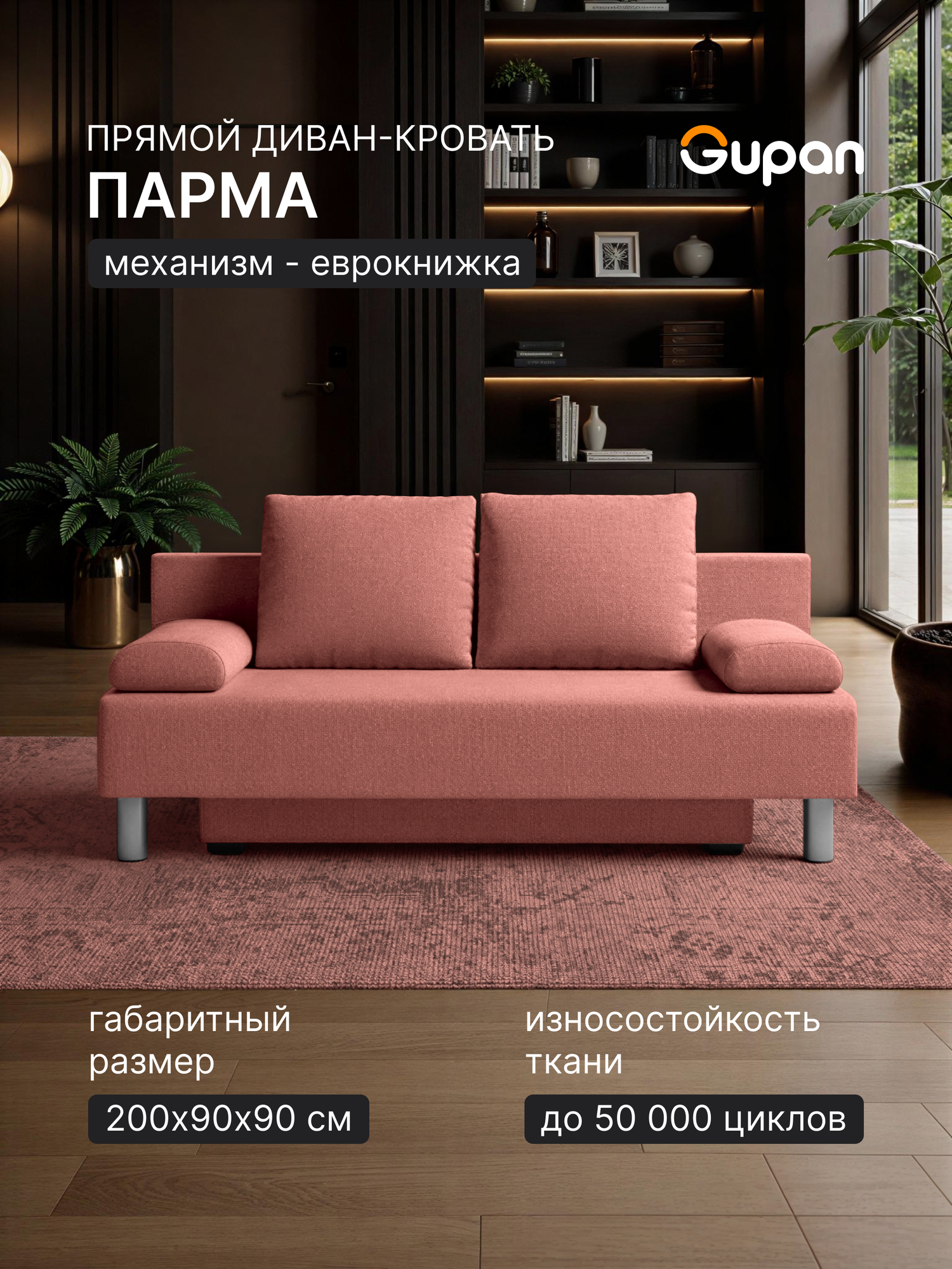 Диван кровать Gupan Парма / Морис Рогожка Савана Коралловый, раскладной, механизм еврокнижка, беспружинный, с ящиком