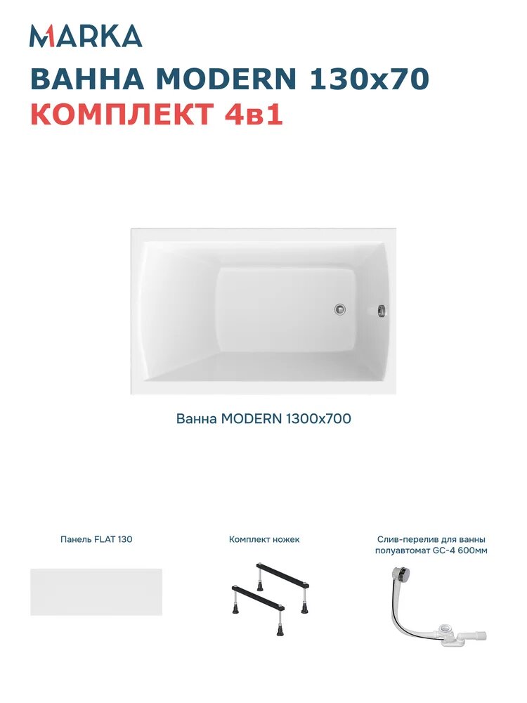 Комплект Акриловая ванна 1MarKa Модерн (Modern) Стандарт 1+ 130x70, пристенная, белая, глянцевая, прямоугольная