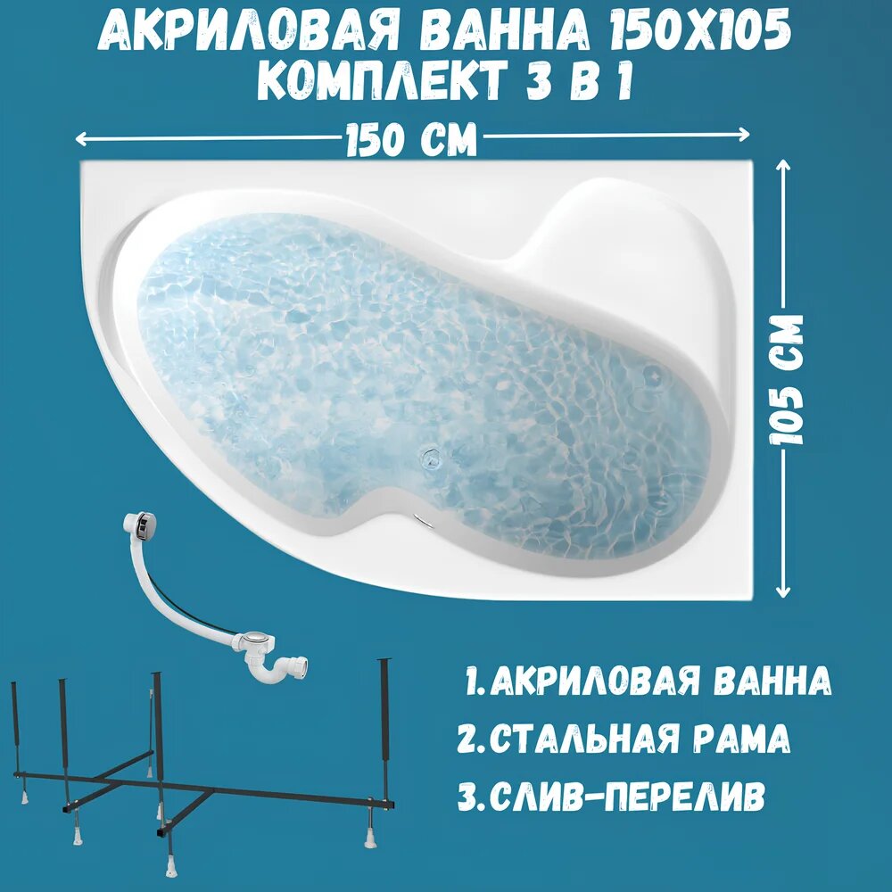 Акриловая ванна 1MarKa Аура (Aura) R Стандарт 2 150x105, с каркасом, угловая, правая, встраиваемая, белая, глянцевая, со сливом-переливом, асимметричная, с сиденьем