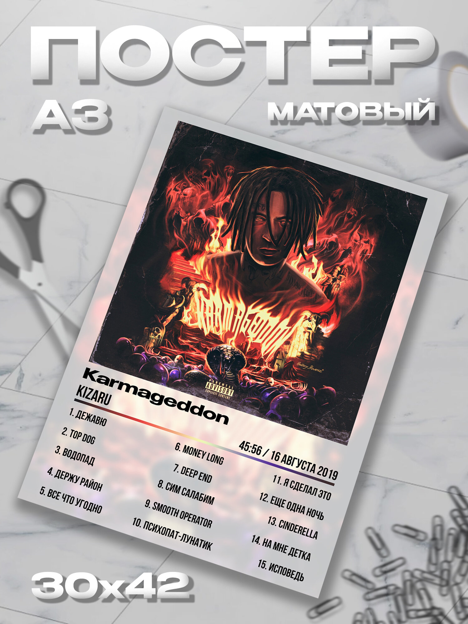 Плакат А3 Kizaru Кизару Karmageddon постер / 30*42