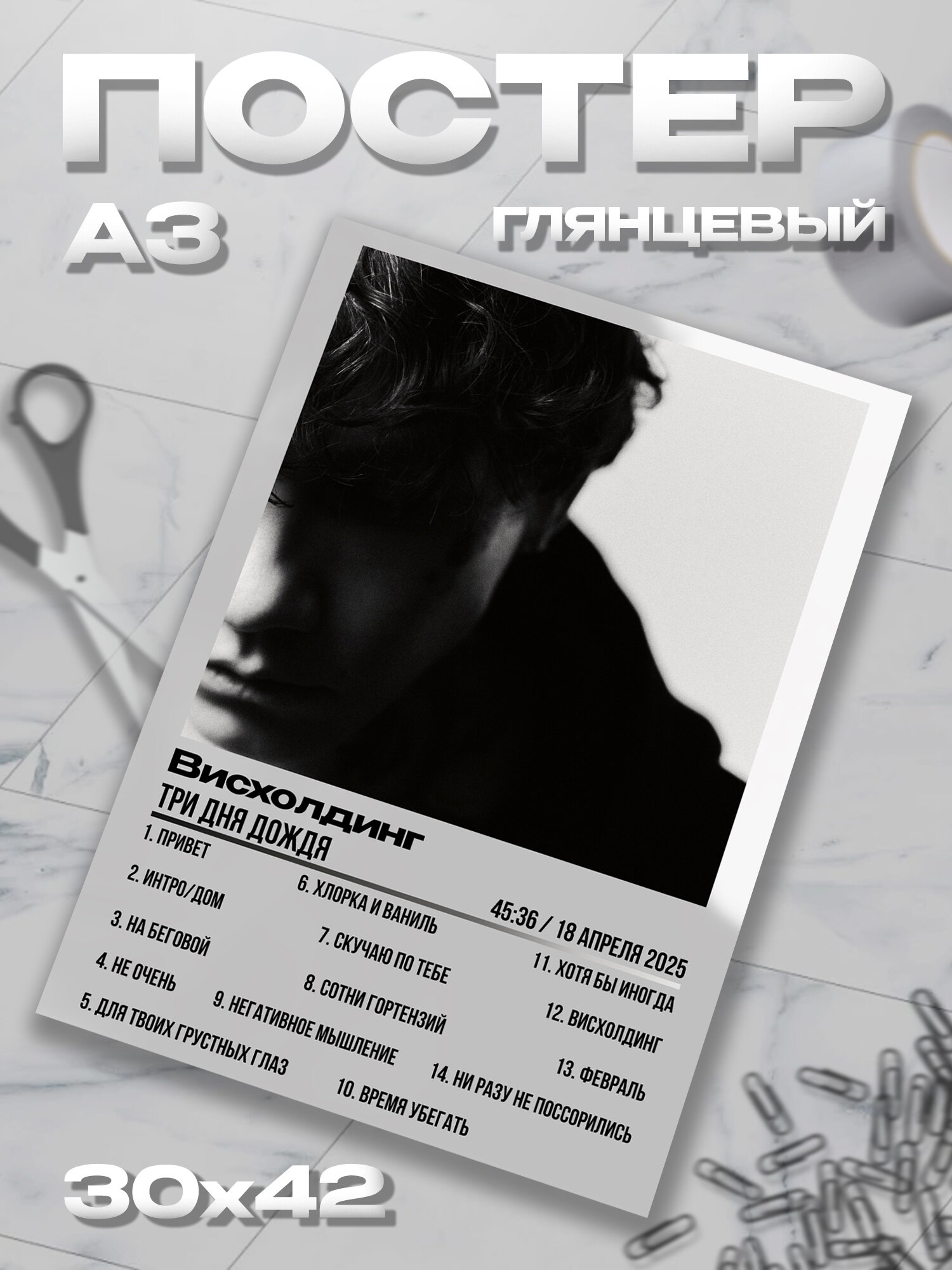 Плакат А3 Три Дня Дождя Висхолдинг постер / 30*42