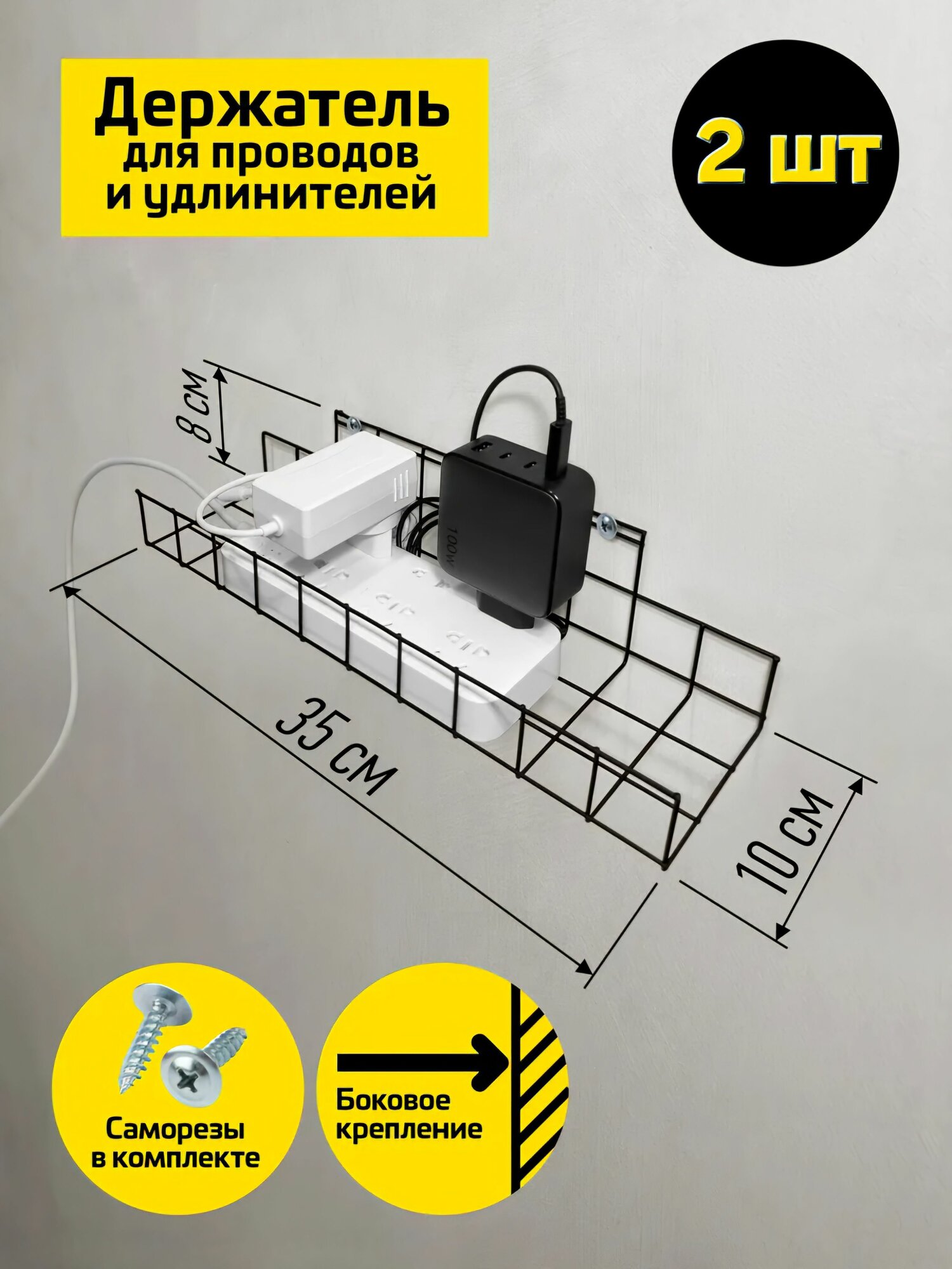 Органайзер для проводов, удлинителей с боковым креплением, черный 2шт.
