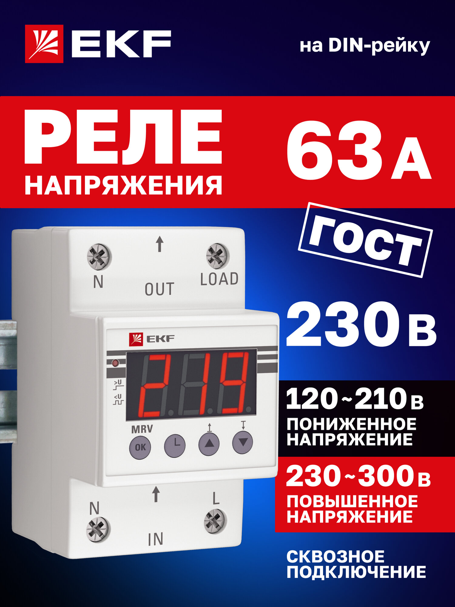 Реле контроля напряжения 63A EKF с дисплеем MRV PROxima MRV-63A