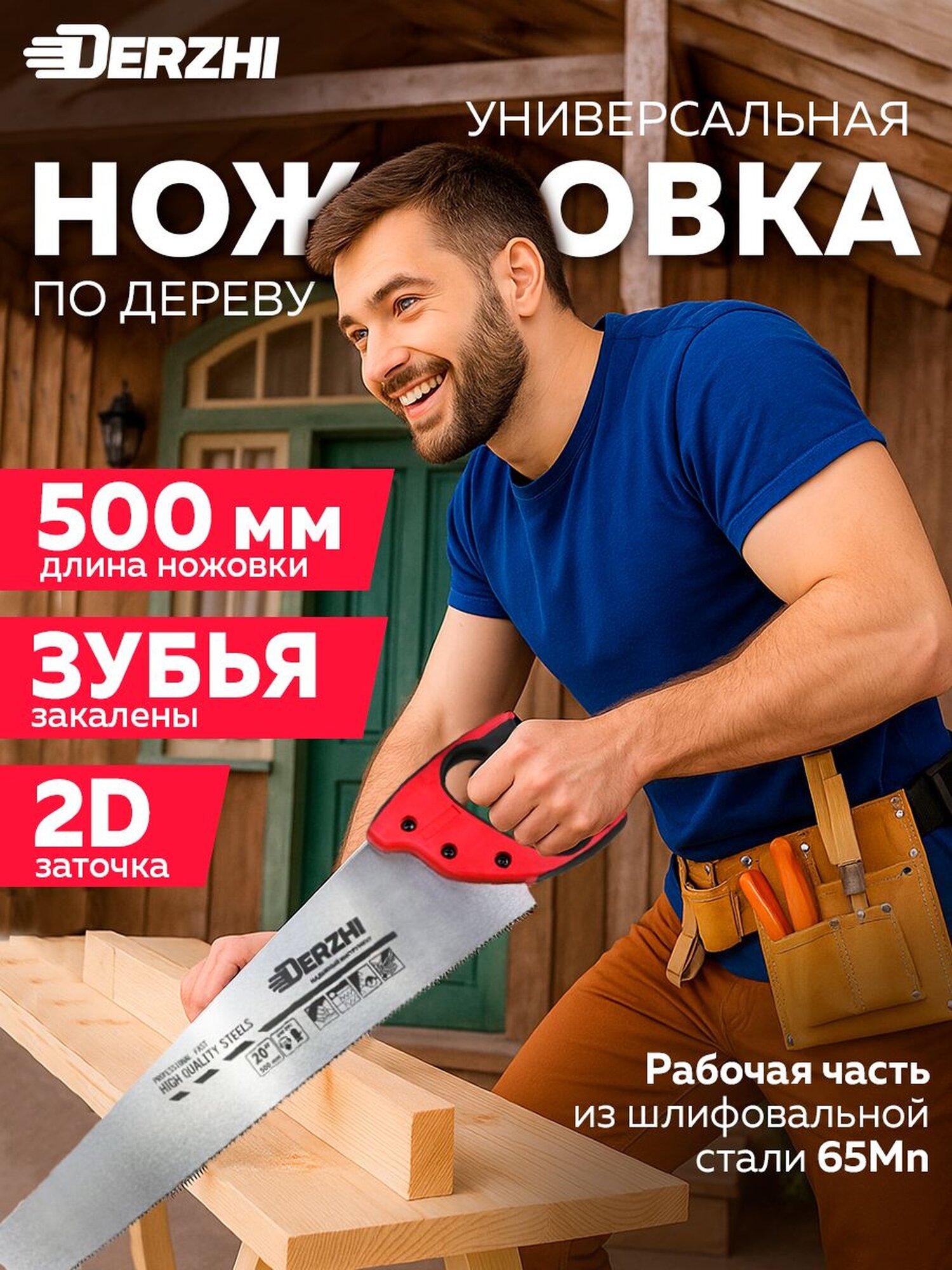 Ножовка по дереву, закалённый зуб, двухкомпонентная рукоятка, сталь 65 Mn, 500 мм DERZHI