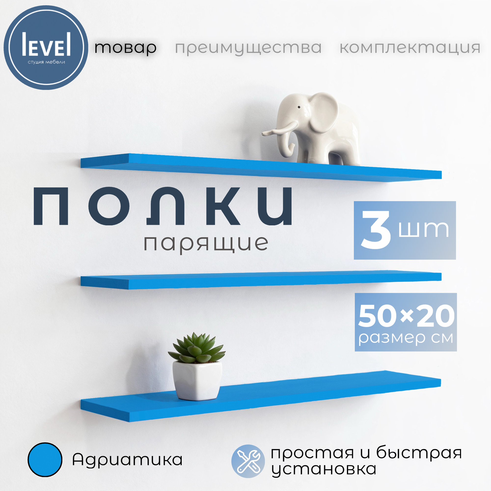 Полка настенная навесная, из ЛДСП, цвет Адриатика, размер 50*20, в комплекте 3шт