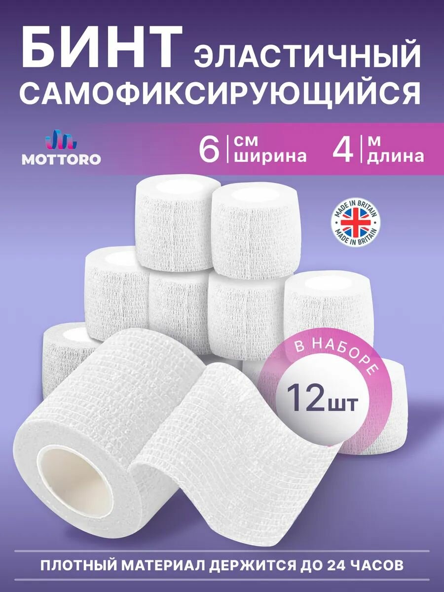 Бинт когезивный самофиксирующийся на нетканой основе MOTTORO, бинт эластичный бандажный для тату, для перевязок, для животных, без латекса, лейкопластырь - 6 см х 4 м, 12 шт, белый