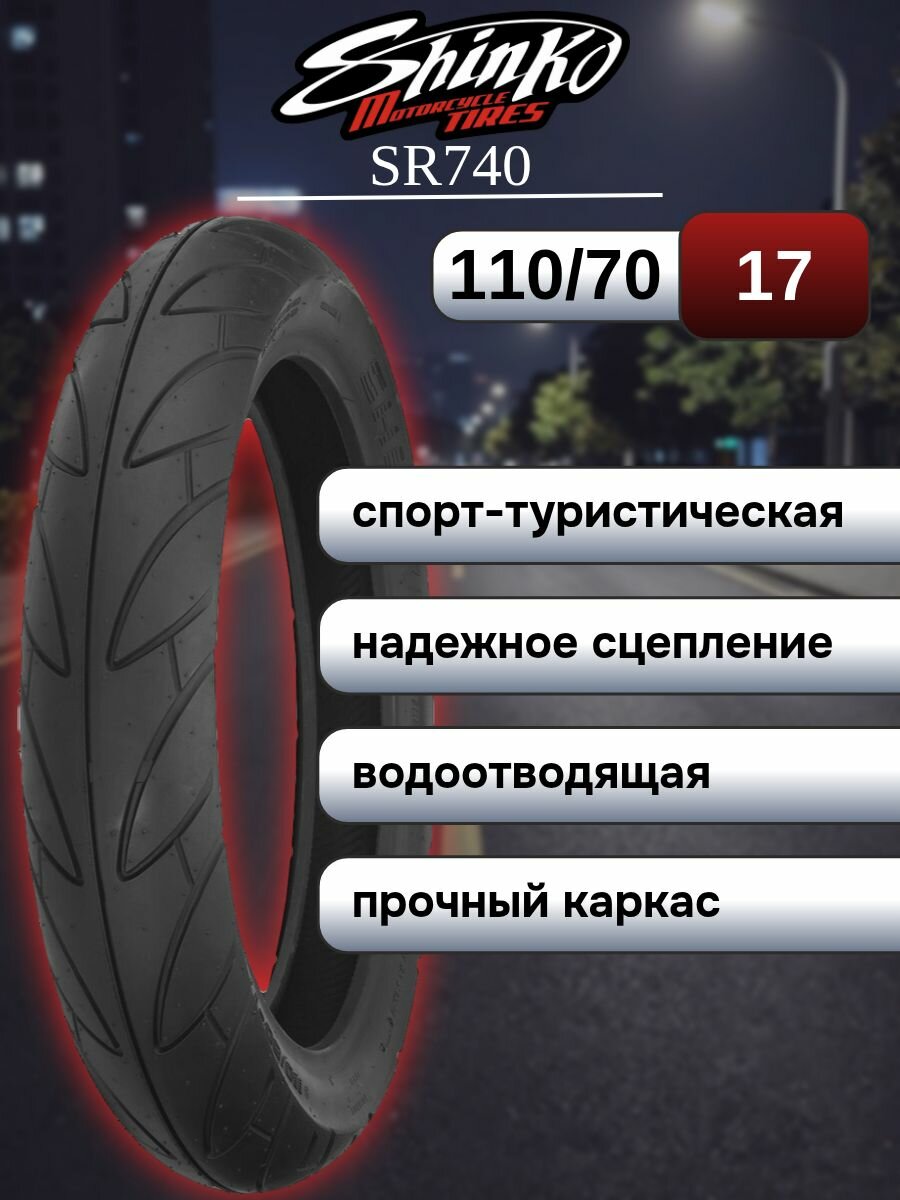 Мотошина Shinko 110/70-17 54H 740 TL