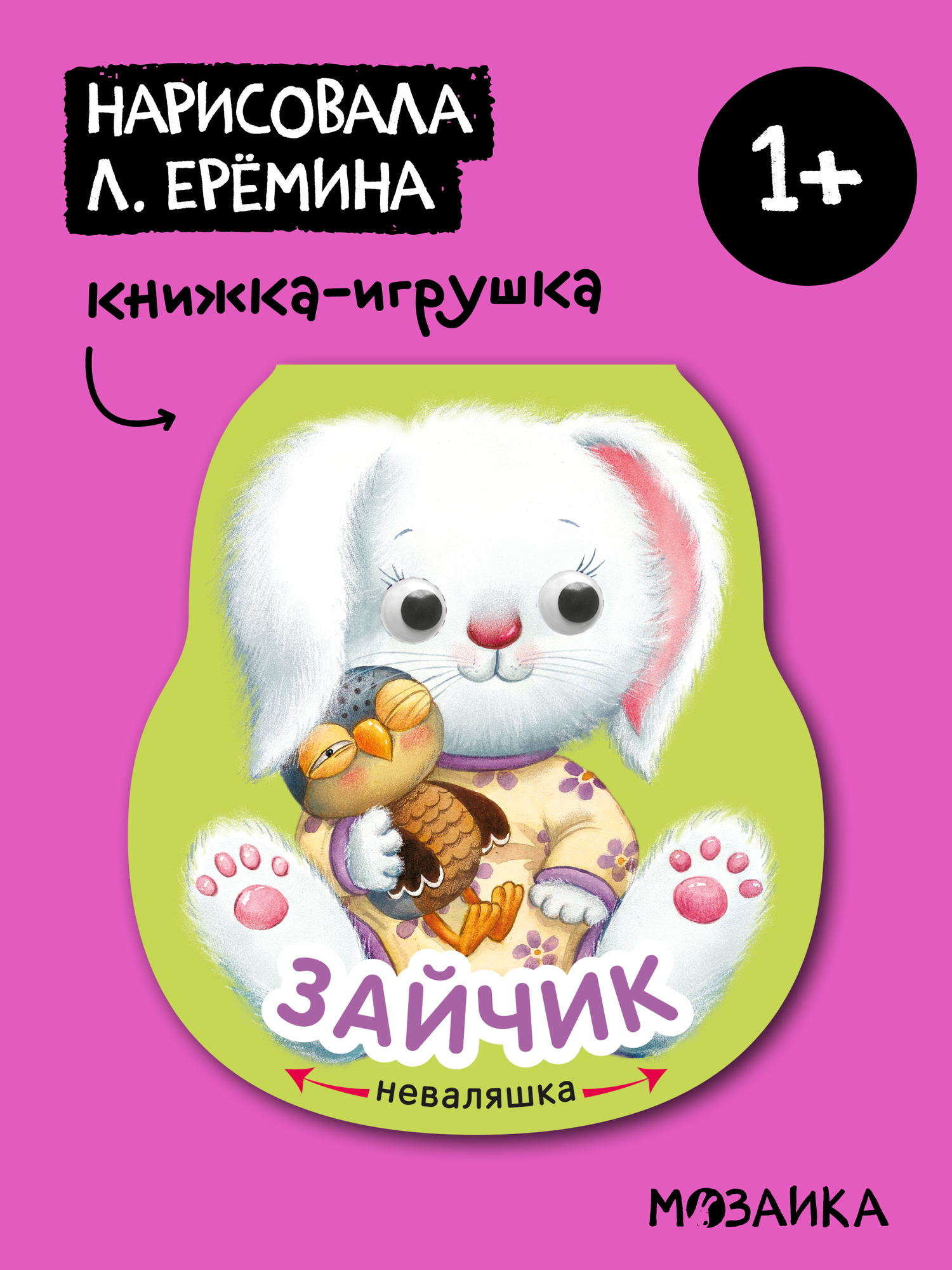 Книга на картоне Зайчик мозаика kids для детей и малышей 1+, Интерактивная книга неваляшка, Стихи