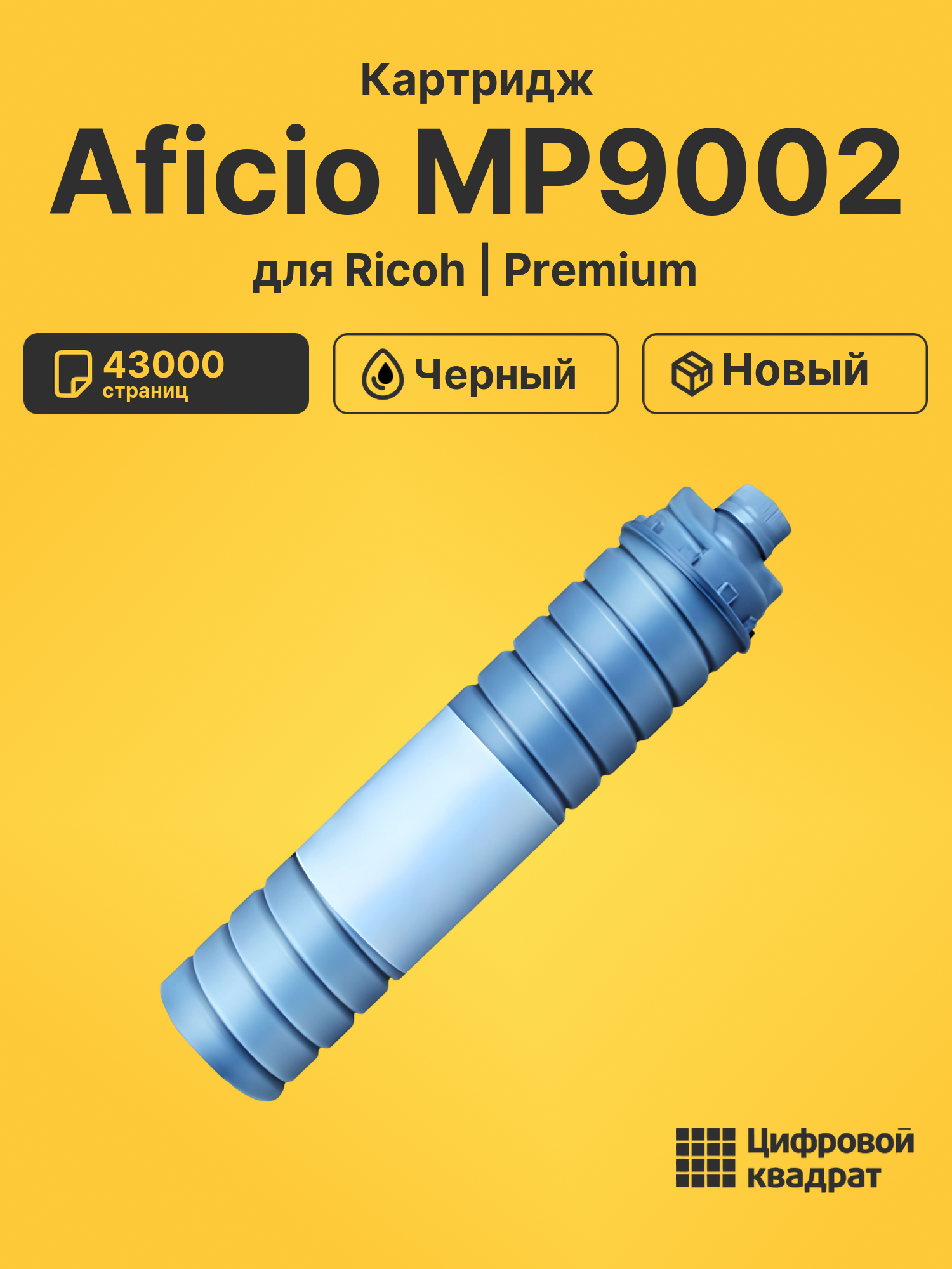 Картридж для Ricoh Aficio MP9002 43000 страниц черный совместимый